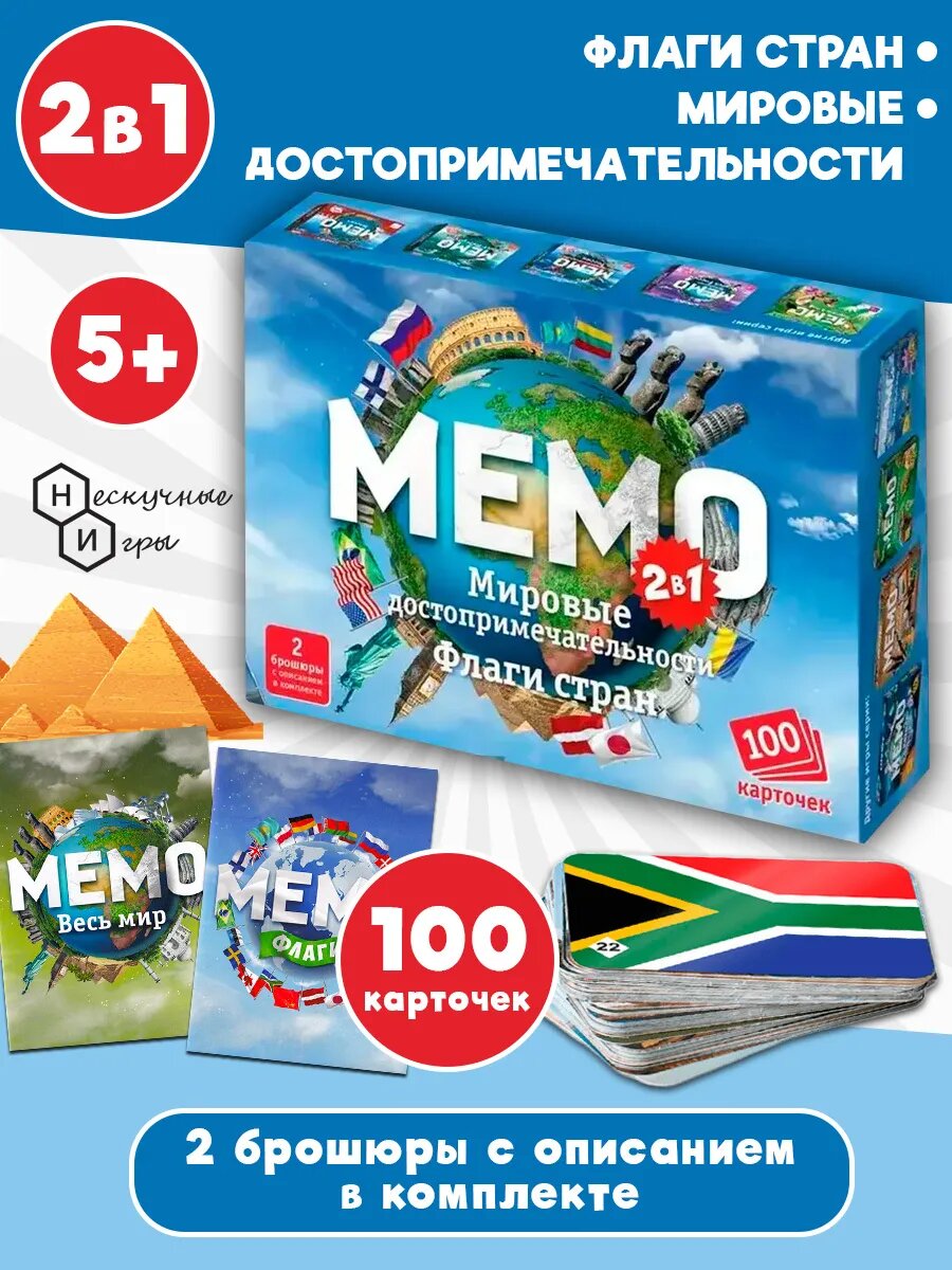 Нескучные игры Мемо 2 в 1 "Мировые достопримечательности. Флаги стран", 100 карточек
