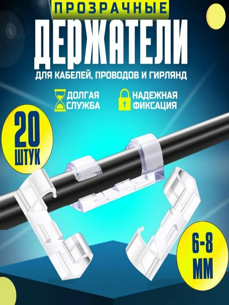 Держатель проводов гирлянд самоклеящийся 6-8 mm набор из 20 шт / настенный кабельный прозрачный зажим липучка на пластиковые клипсы как органайзер для проводов и зарядок.