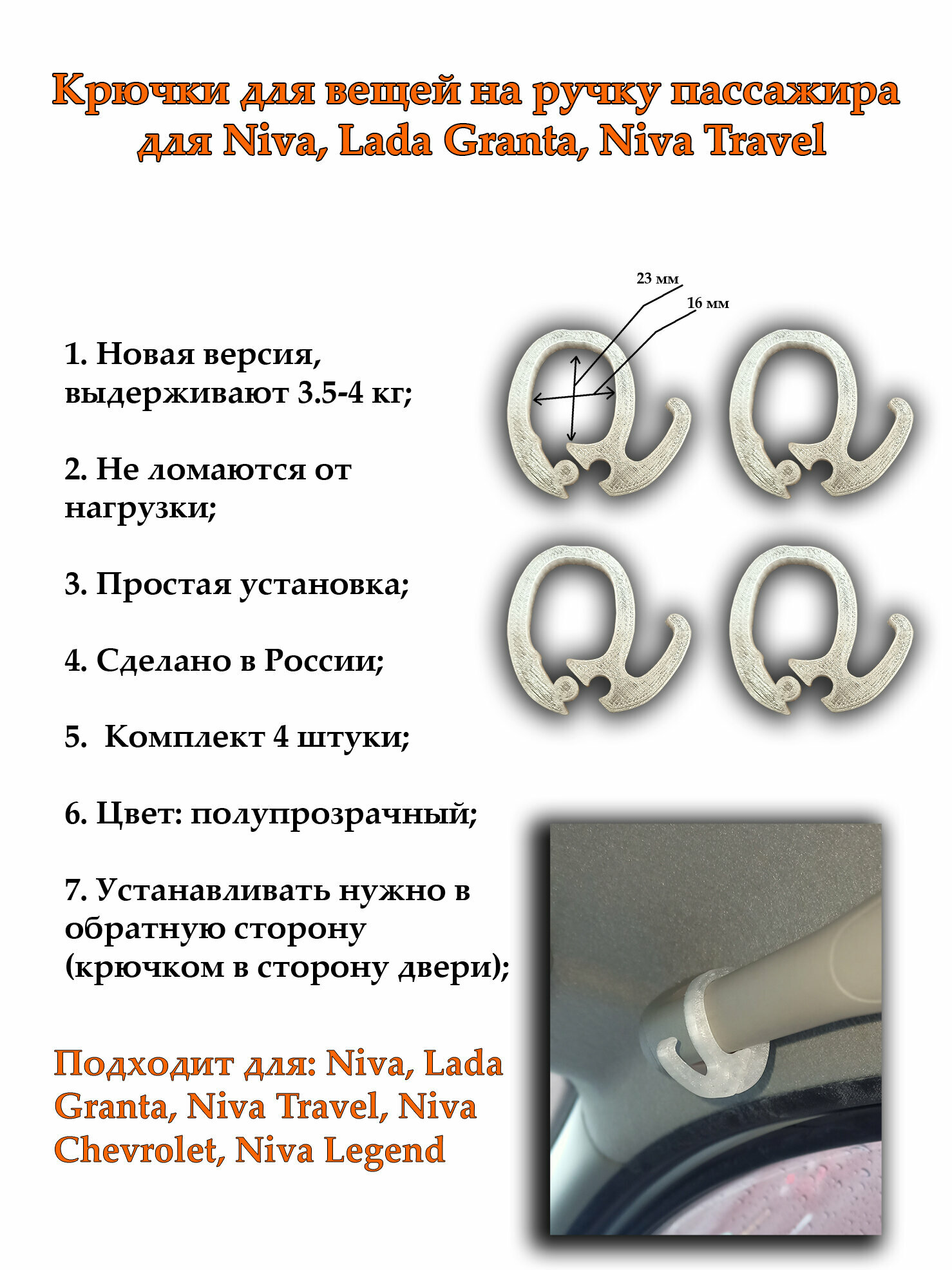 Крючки для вещей на ручку пассажира для Niva Travel, Niva Chevrolet, Lada Granta Cross