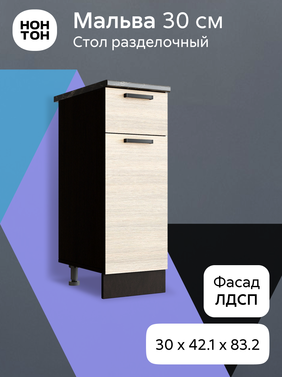 Кухонный модуль напольный с ящиком Нонтон Мальва Н300-1Я, 30x42x83 см, венге / лоредо