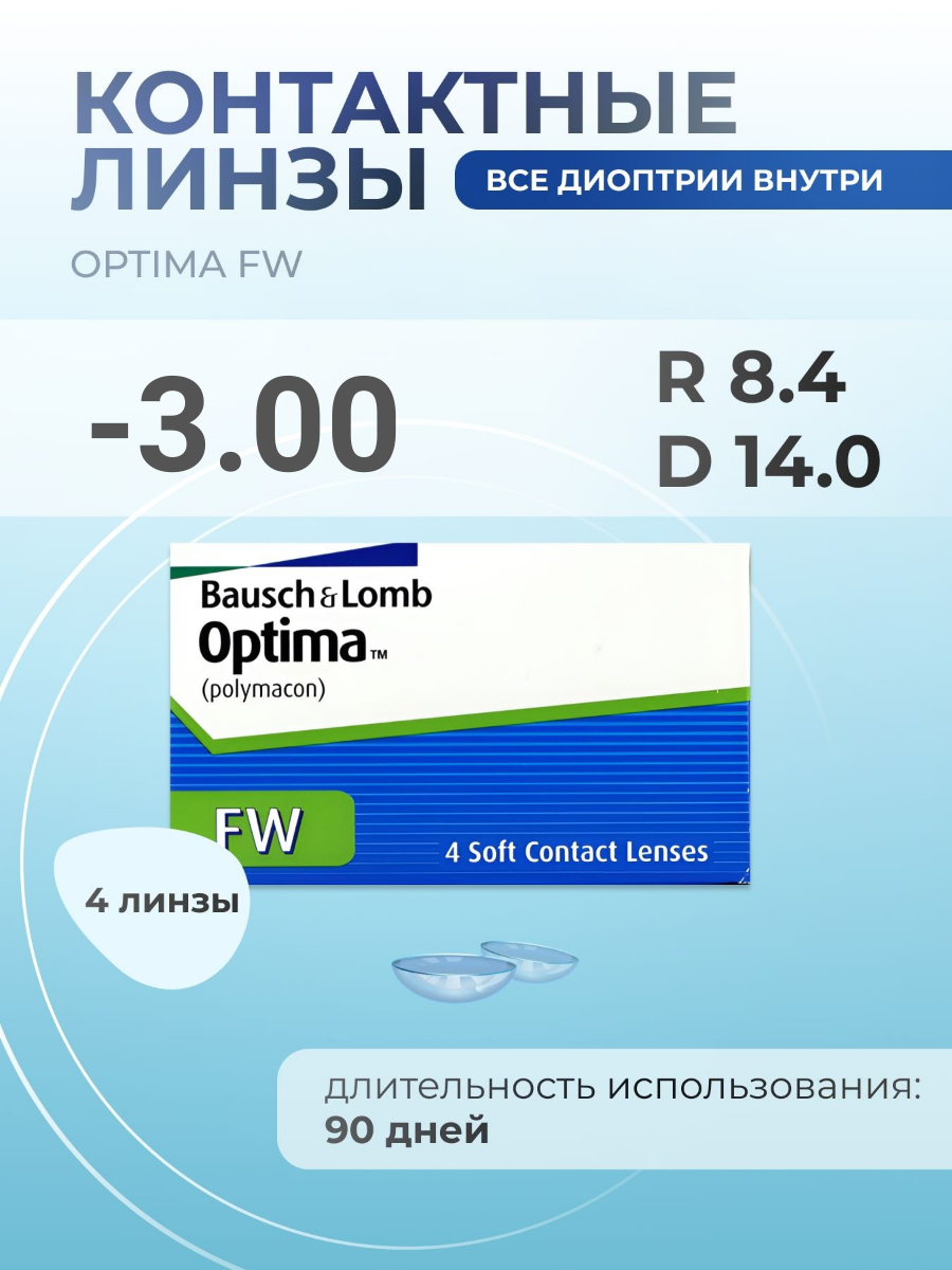 Optima FW, 4 шт. R: 8.4, D: -3.00