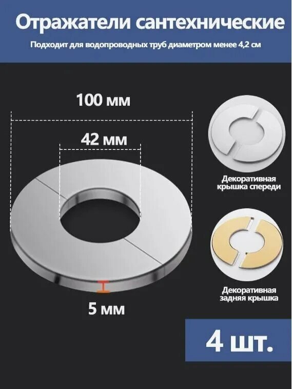 Съемный круглый отражатель для сантехнического крана и вешалки для полотенец 42 мм - 2 шт