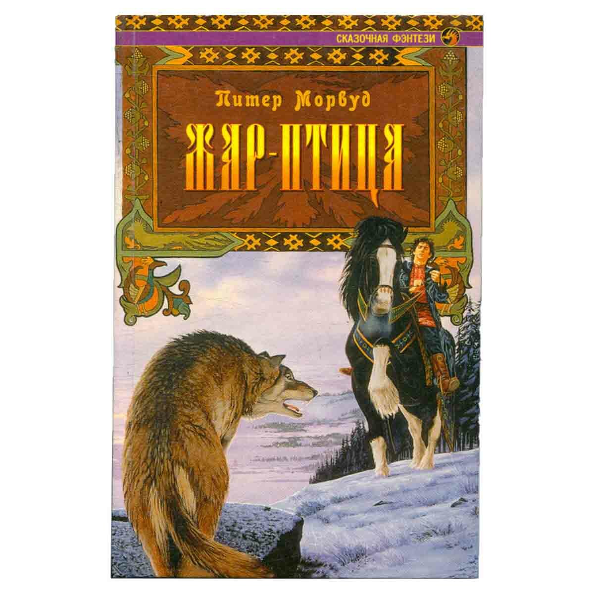 Морвуд П. "Жар-птица"