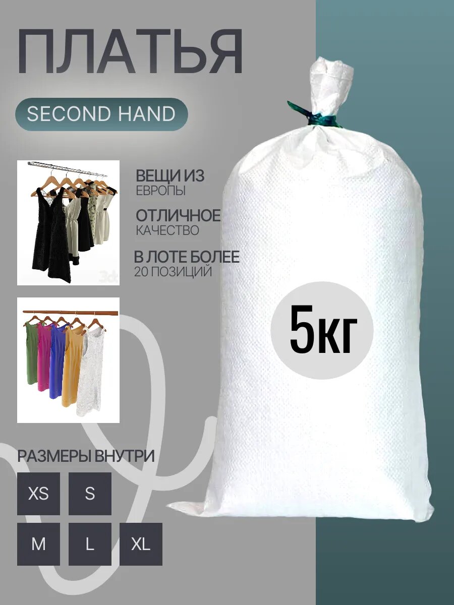 Секонд хенд Платья (42-48 рр) (5 кг)