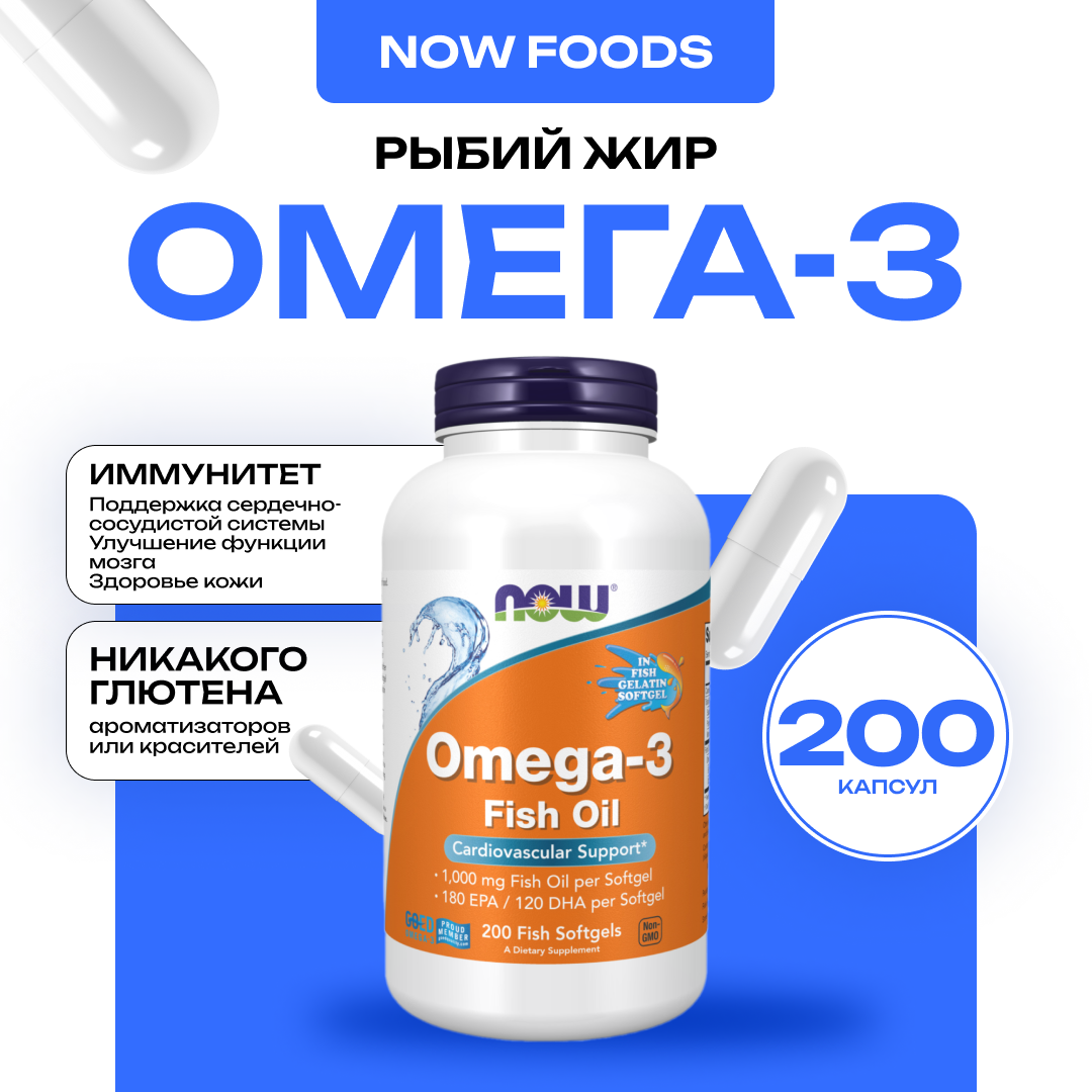NOW Omega-3, рыбий жир, Омега 3, здоровье сердца, мозга, суставов и иммунной системы, 200 рыбных капсул