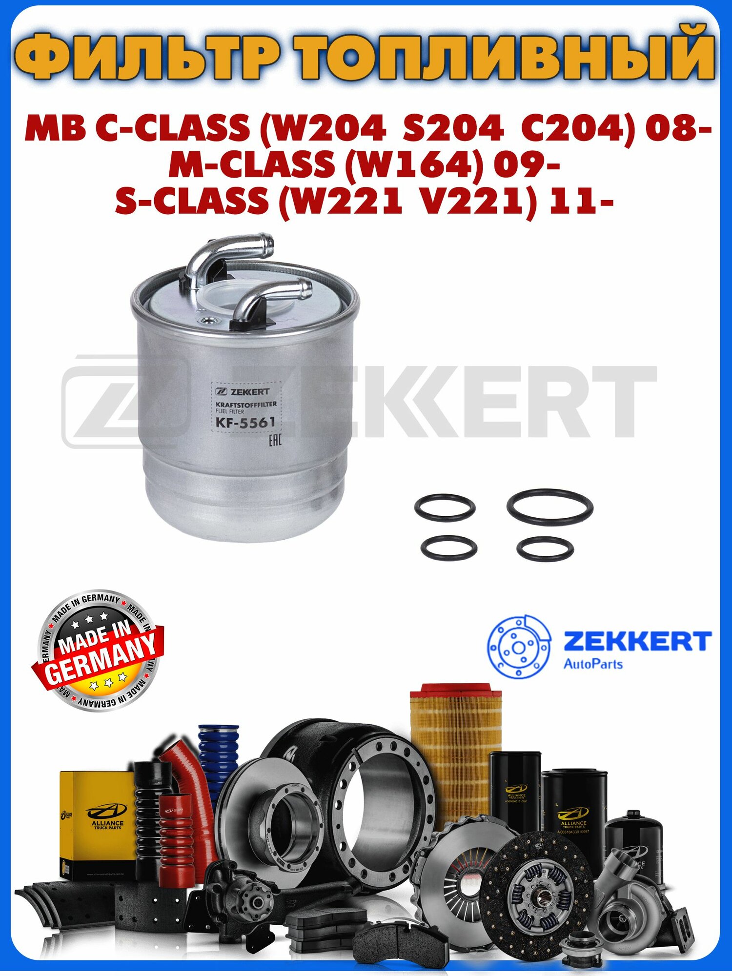 Фильтр топливный MB C-Class (W204 S204 C204) 08- M-Class (W164) 09- S-Class (W221 V221) 11-