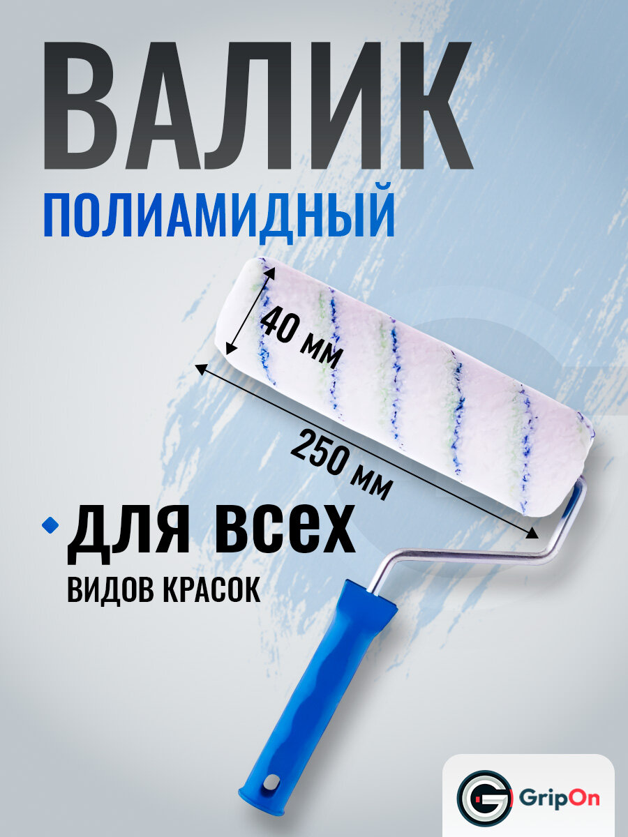 Валик малярный GripOn, ролик 250 мм, универсальный, для краски стен, полиамид, синий