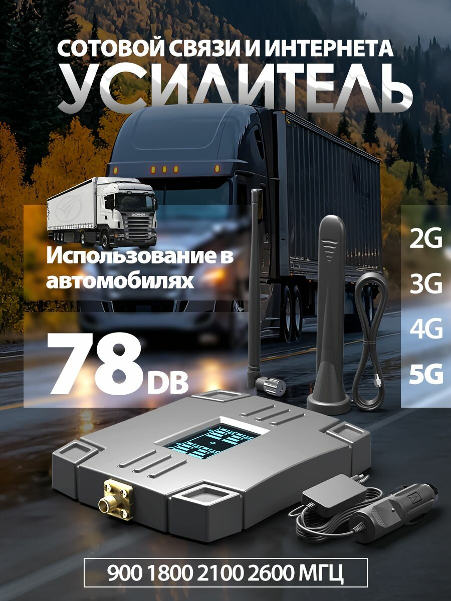 Усилитель сигнала сотовой связи и интернета LTE 2G 3G 4G 5G в России для использования в автомобилях