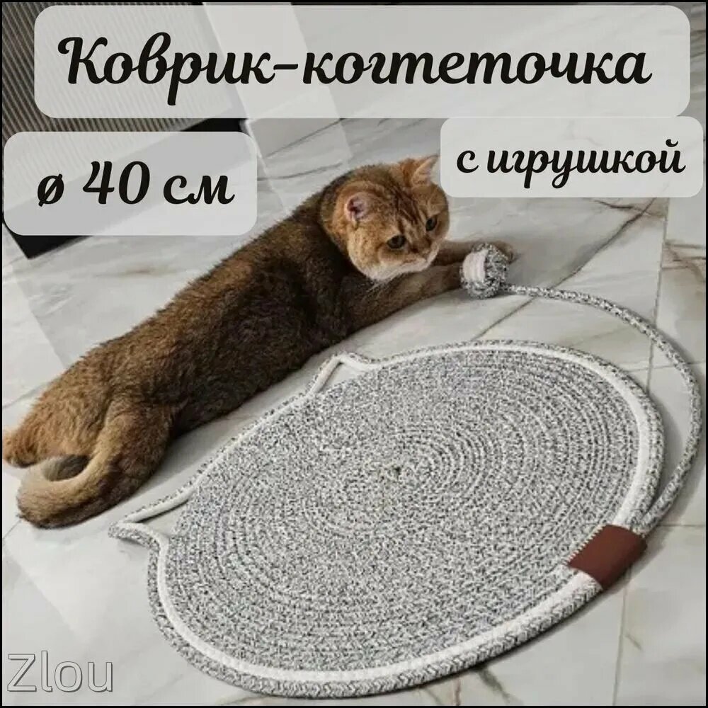 Когтеточка лежанка для кошек с игрушкой, коврик плетеный из джута, 40 см.