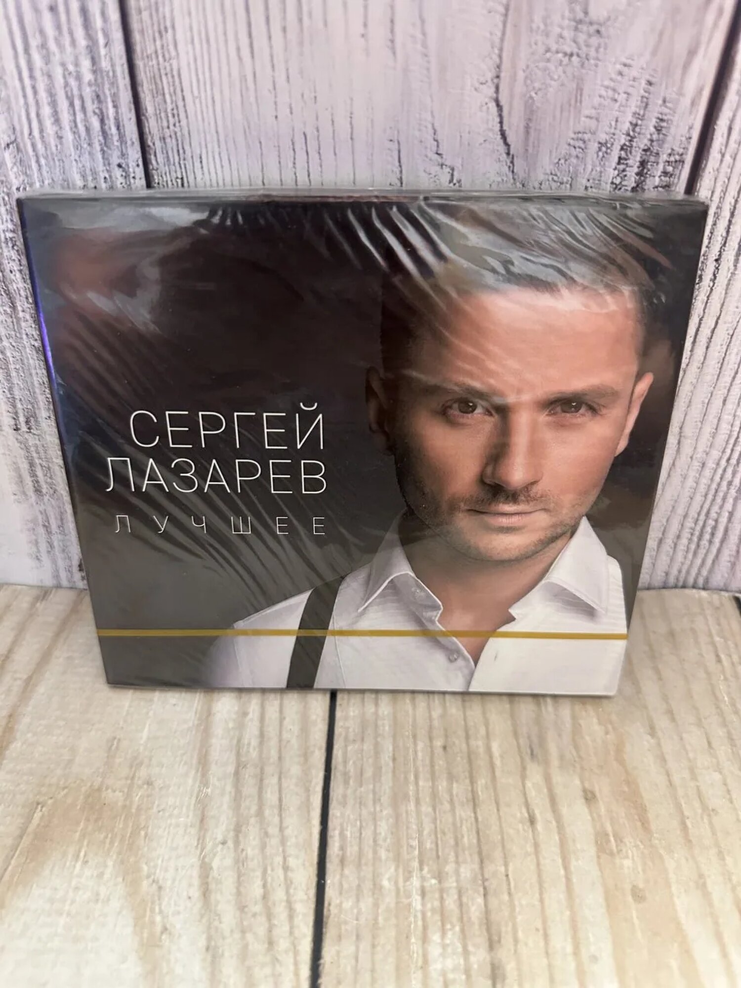 CD Диск с музыкой Сергей Лазарев сборник лучшего