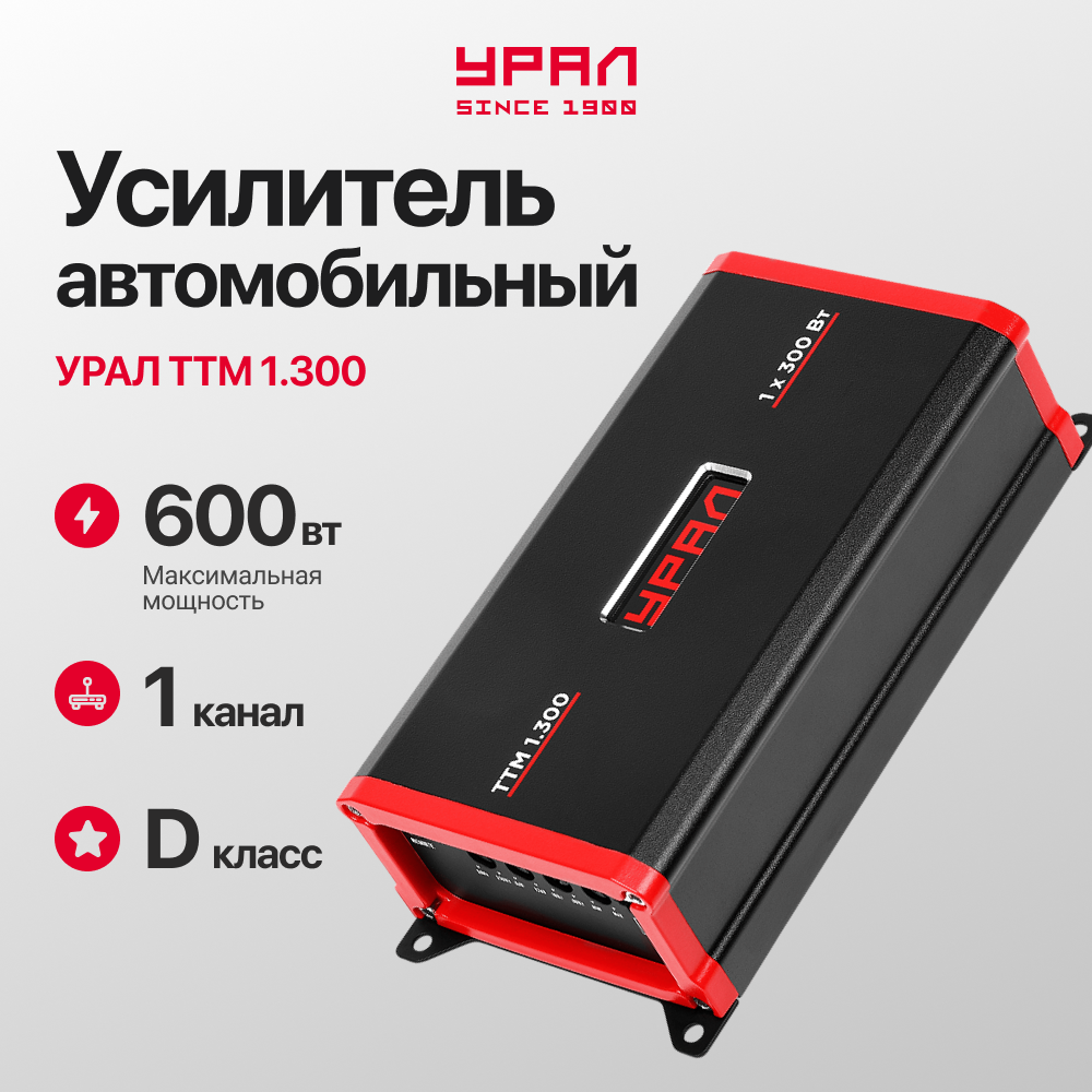 Усилитель урал ТТМ 1.300, 1 канал, мощность 250/150Вт, класс D