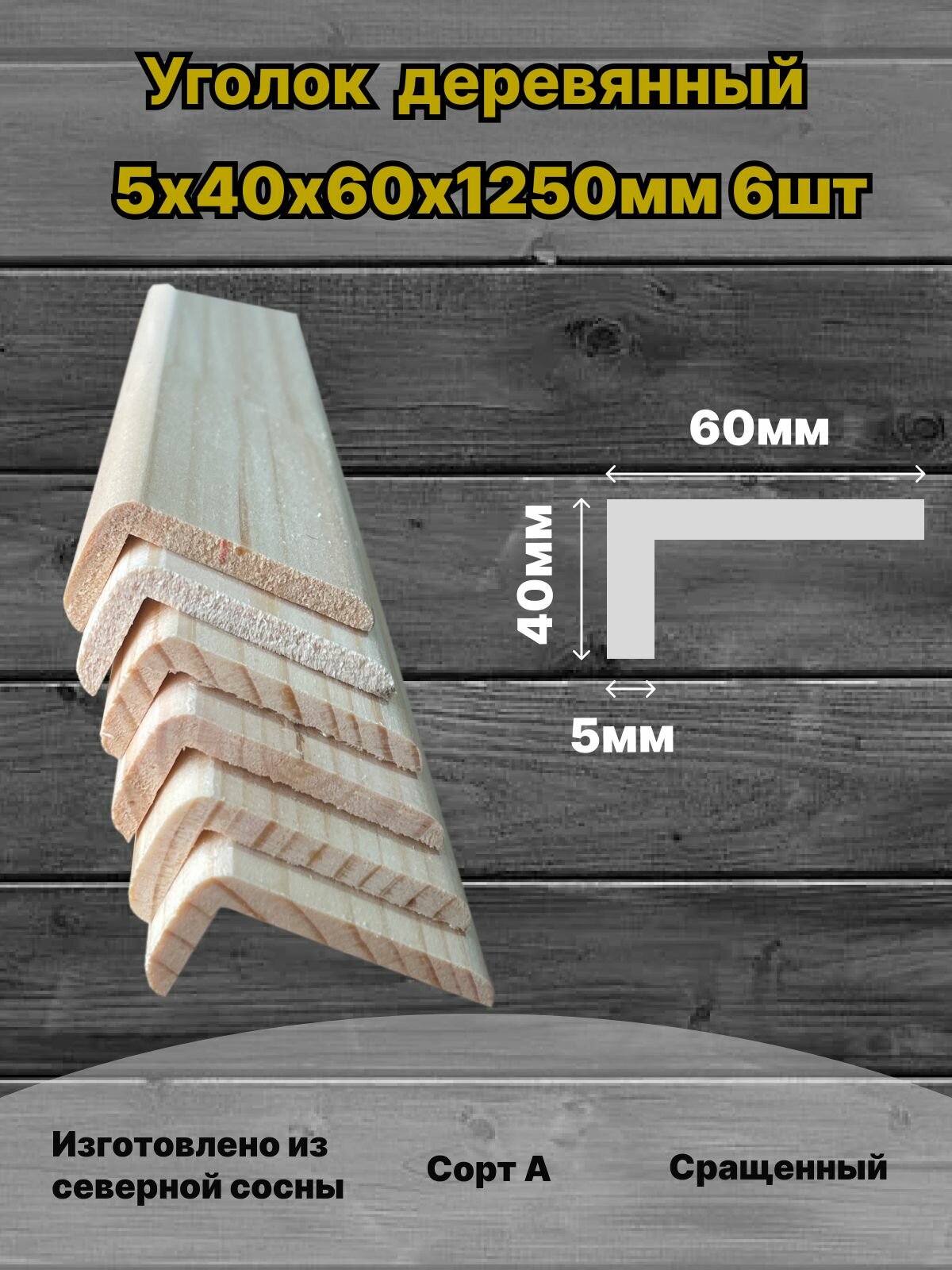 Уголок деревянный