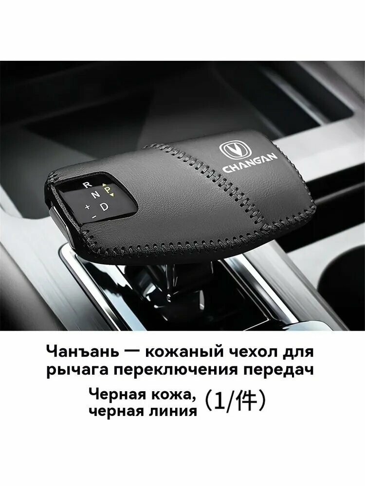 Changan второго поколения CS75plus, Yidong, UNI-V, Ruicheng plus, защитная крышка рычага переключения передач