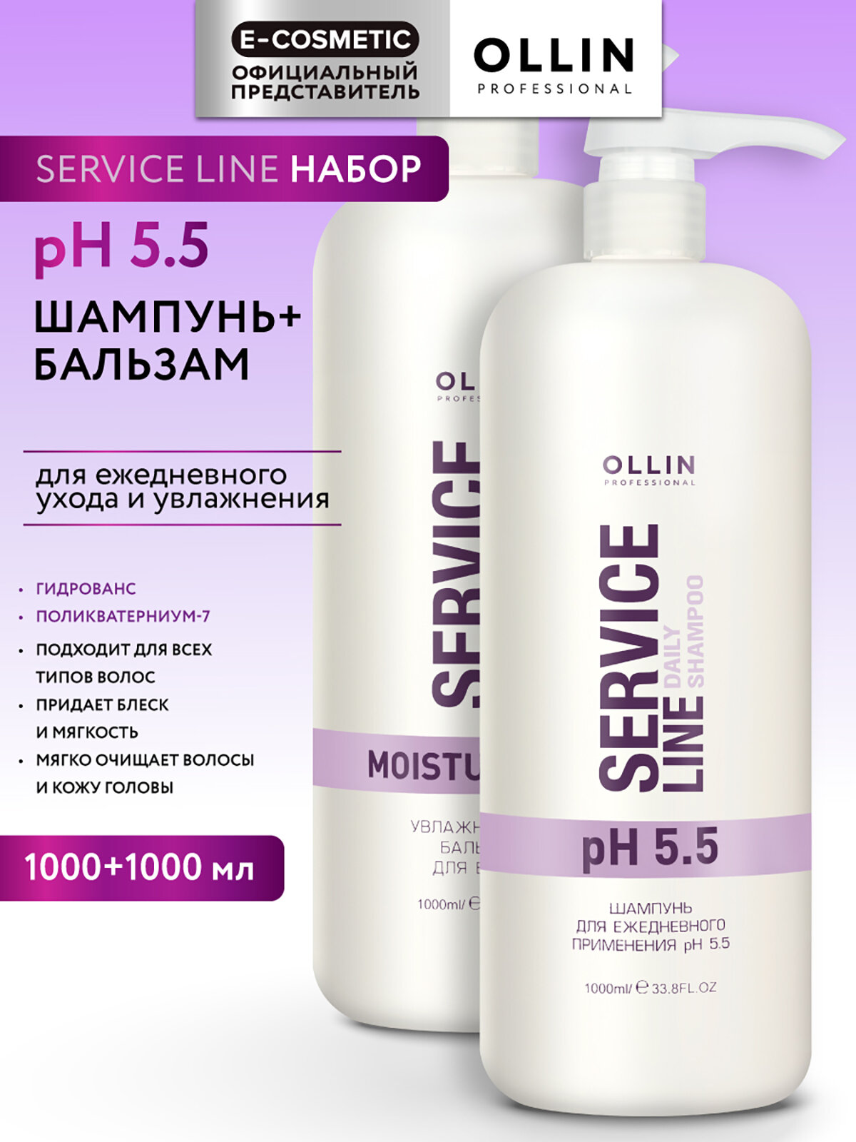 Набор для волос OLLIN PROFESSIONAL Service Line pH 5.5: шампунь + бальзам для ежедневного применения, 1000+1000 мл