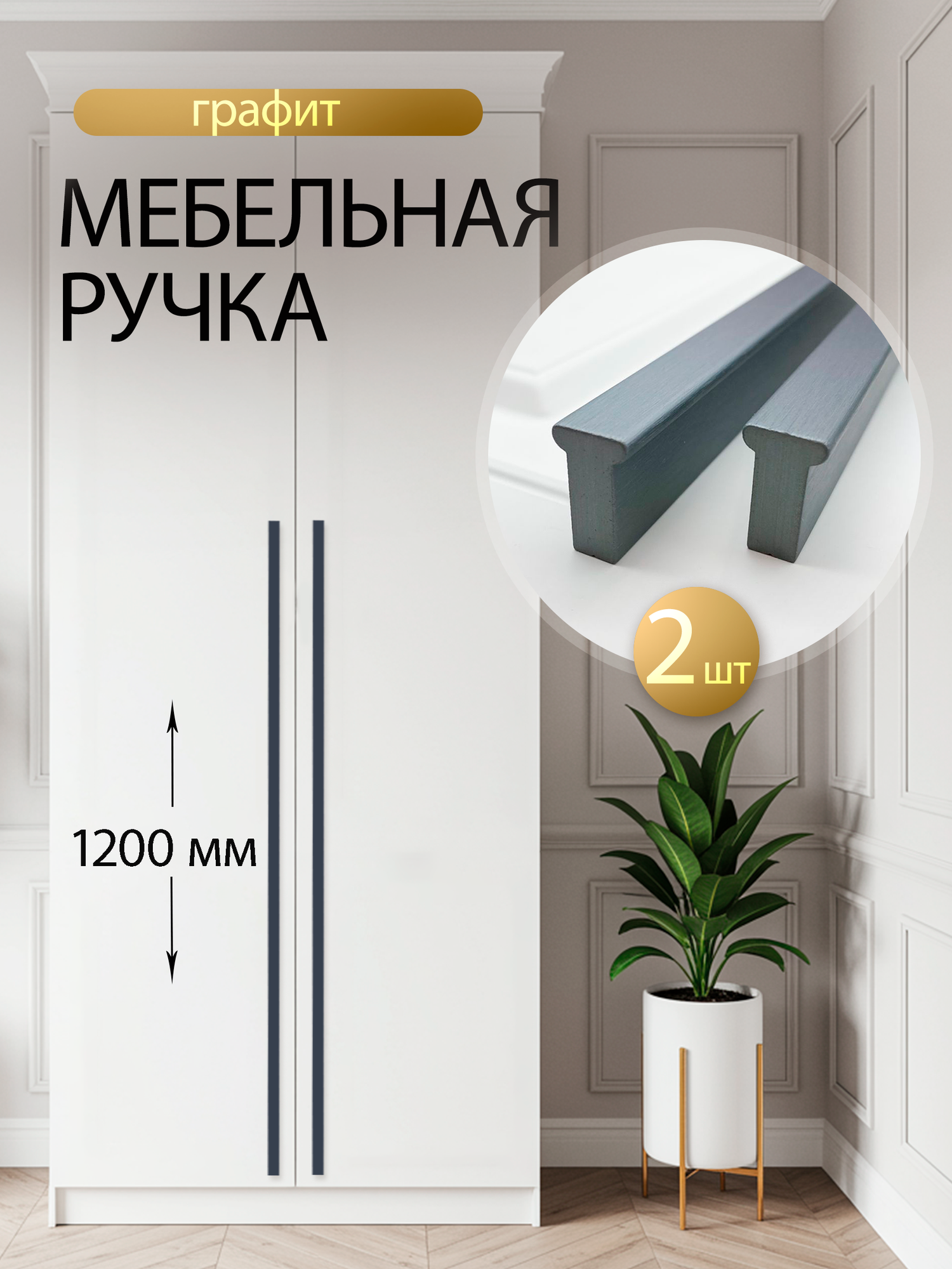 Ручка мебельная длинная прямая стильная для шкафа графит 120см - 2 шт