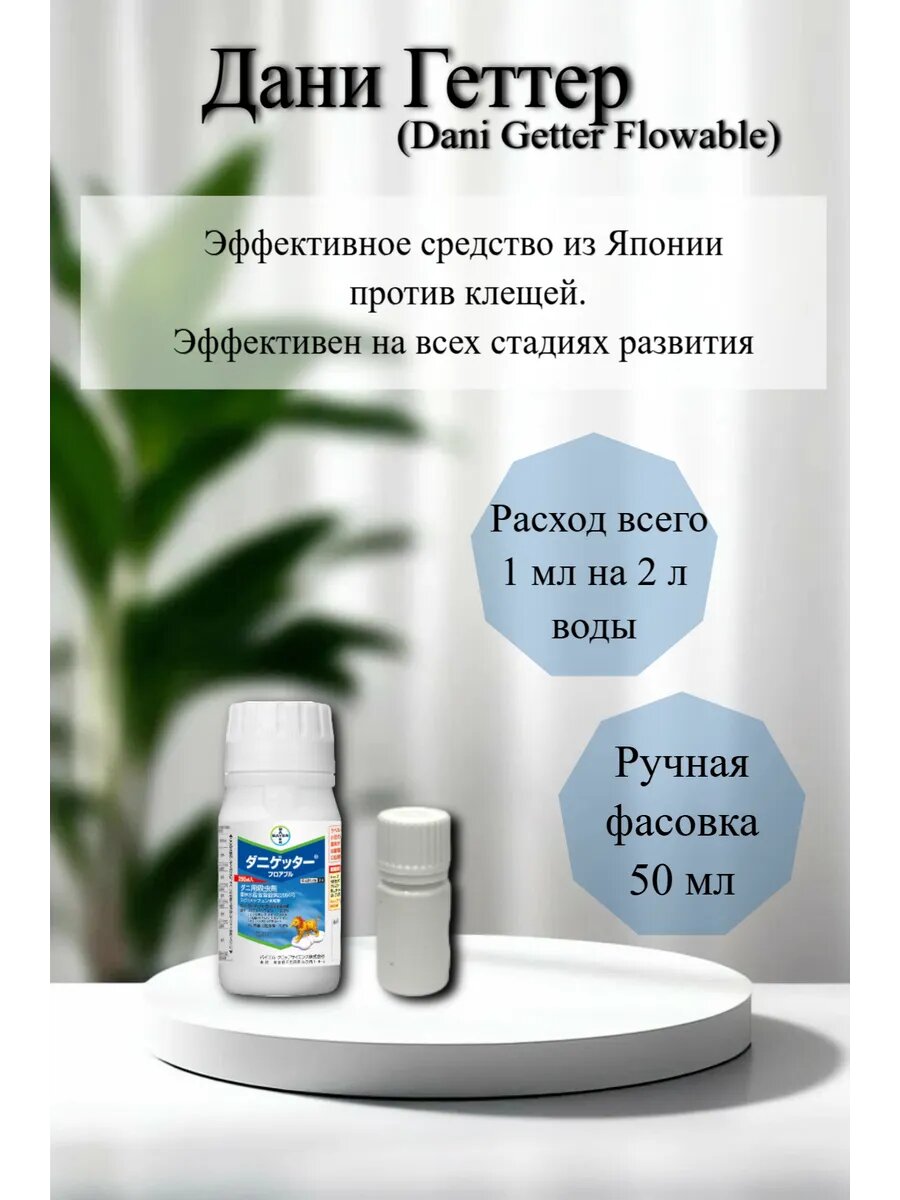 Дани Геттер акарицид 50 мл (фасовка)