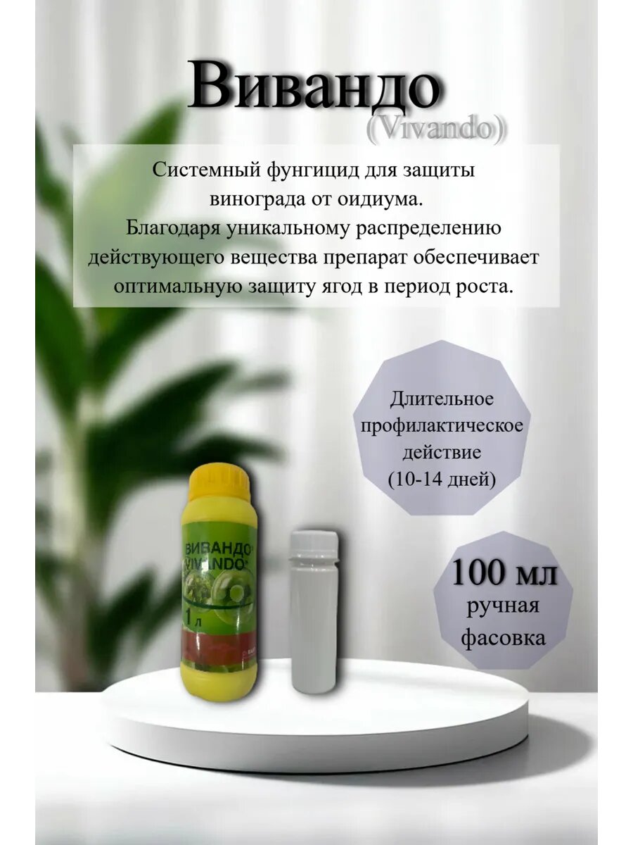 Вивандо Vivando фунгицид 100 мл фасовка