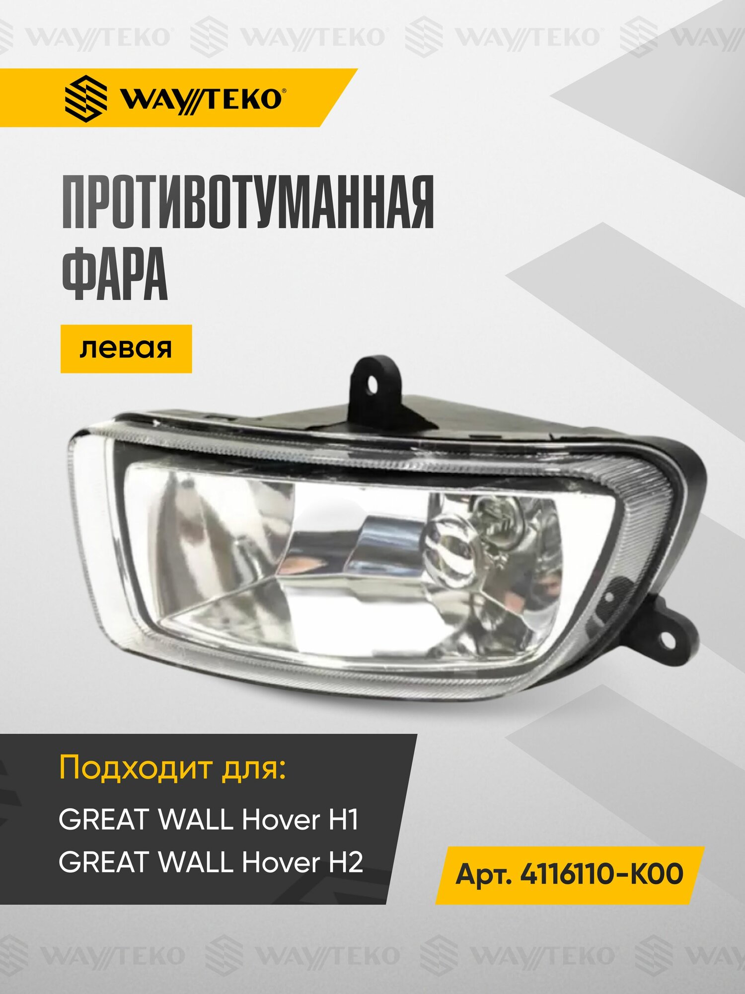 Фара левая противотуманная (ПТФ) GREAT WALL Hover H1 и Hover H2 Арт. 4116110-K00