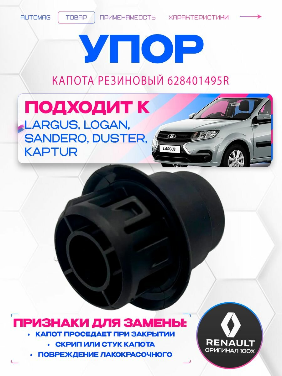 Упор капота (отбойник), Largus, Logan, Sandero, Duster, оригинал, 628401495R