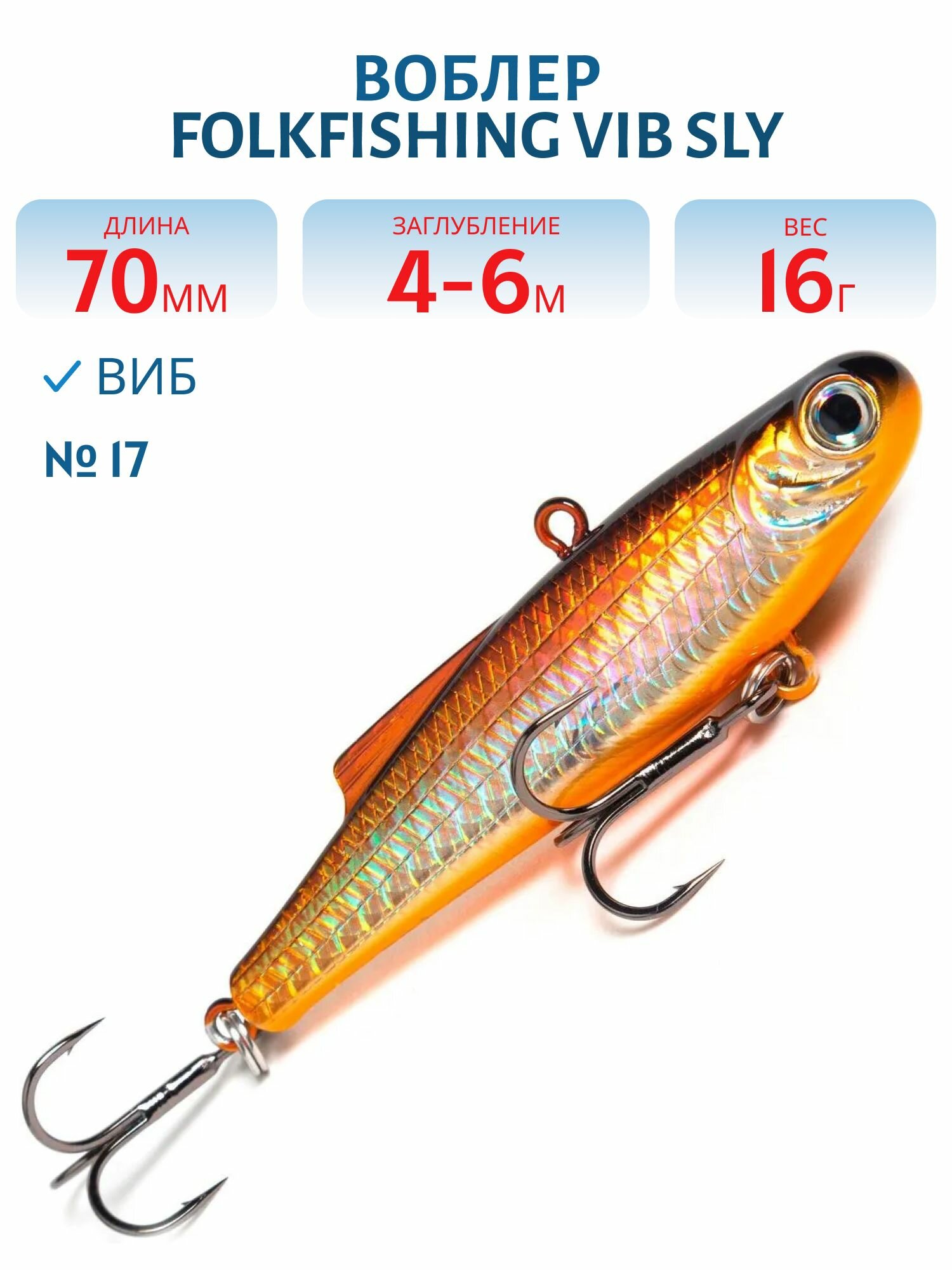 Воблер FolkFishing VIB Sly 70 FVS, 16 гр, цвет 17