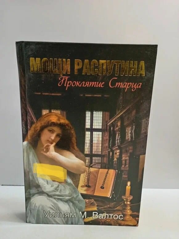 Мощи Распутина. Проклятие старца