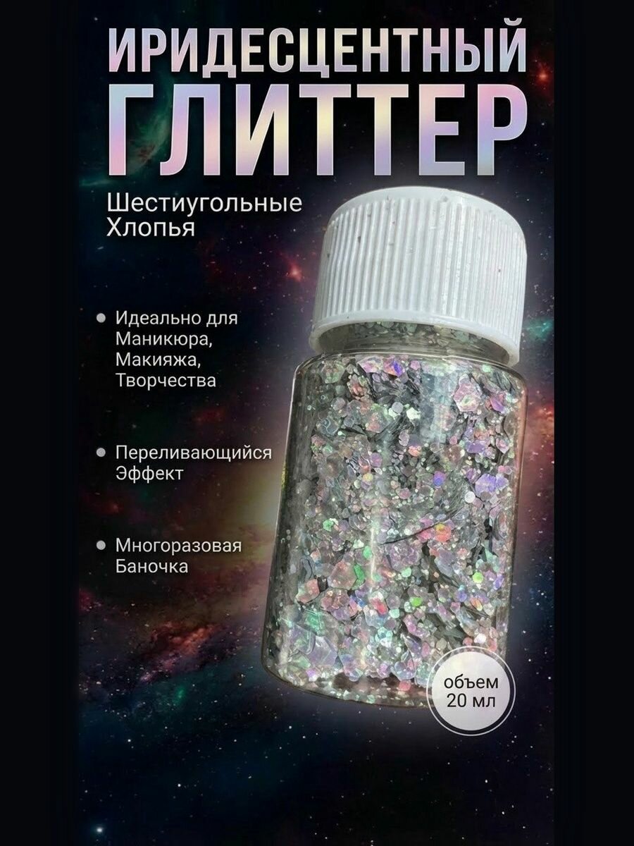 Блестки декоративные, глиттер голография. Сухие рассыпчатые 20 мл