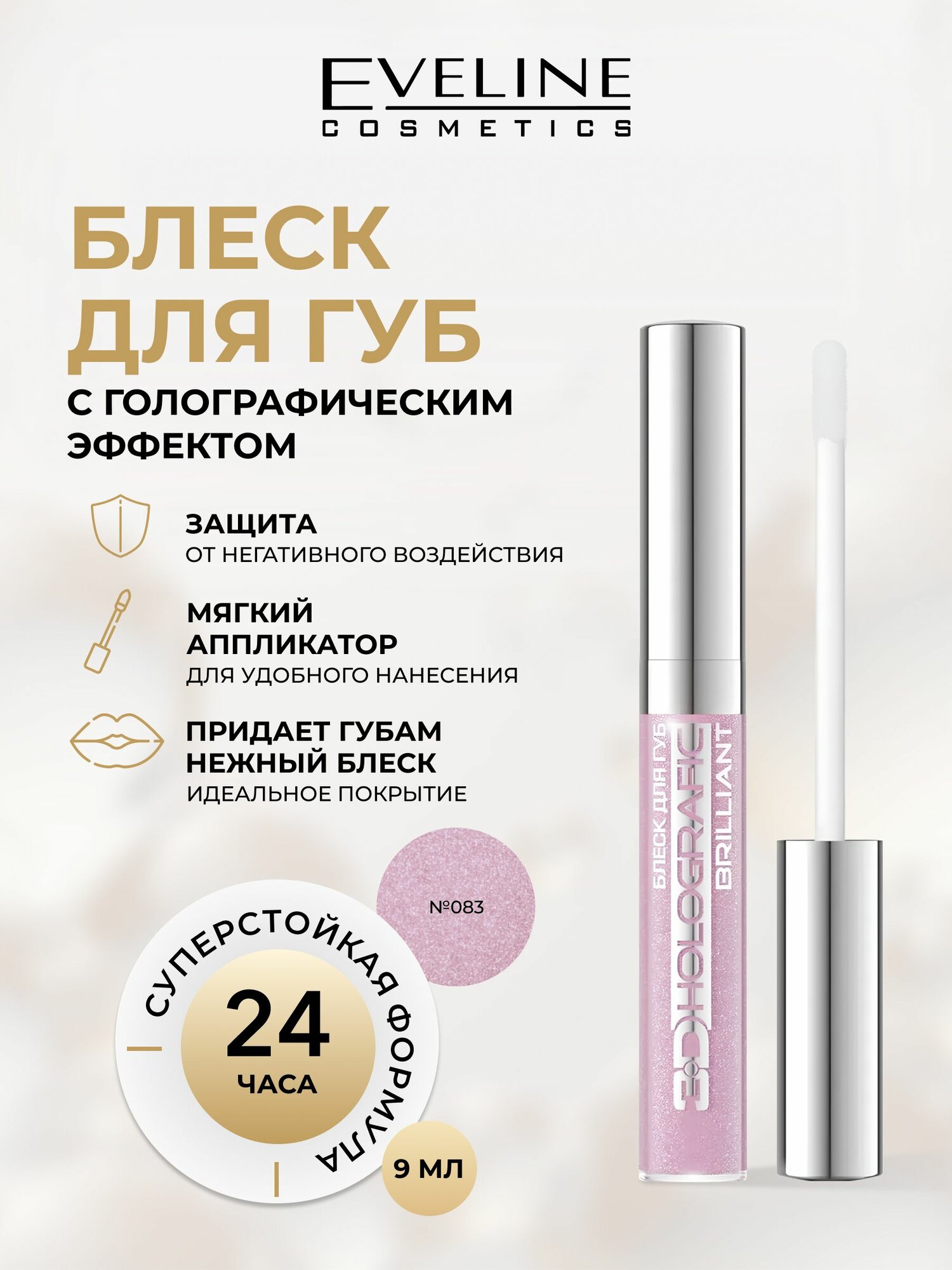 Блеск для губ Eveline HOLOGRAFIC BRILLIANT с голографическим эффектом, 9 мл