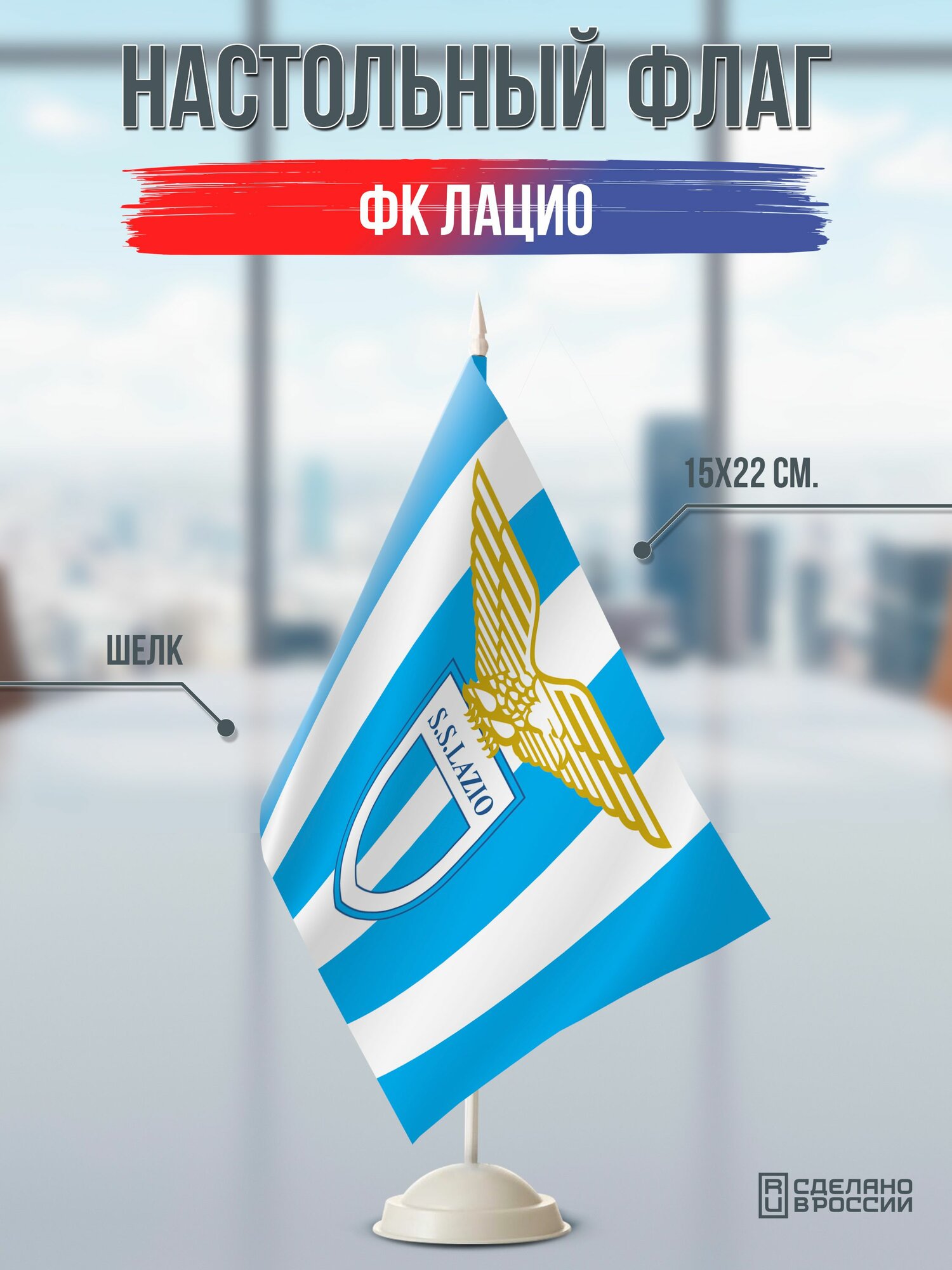 Сувенирный настольный флаг ФК Лацио