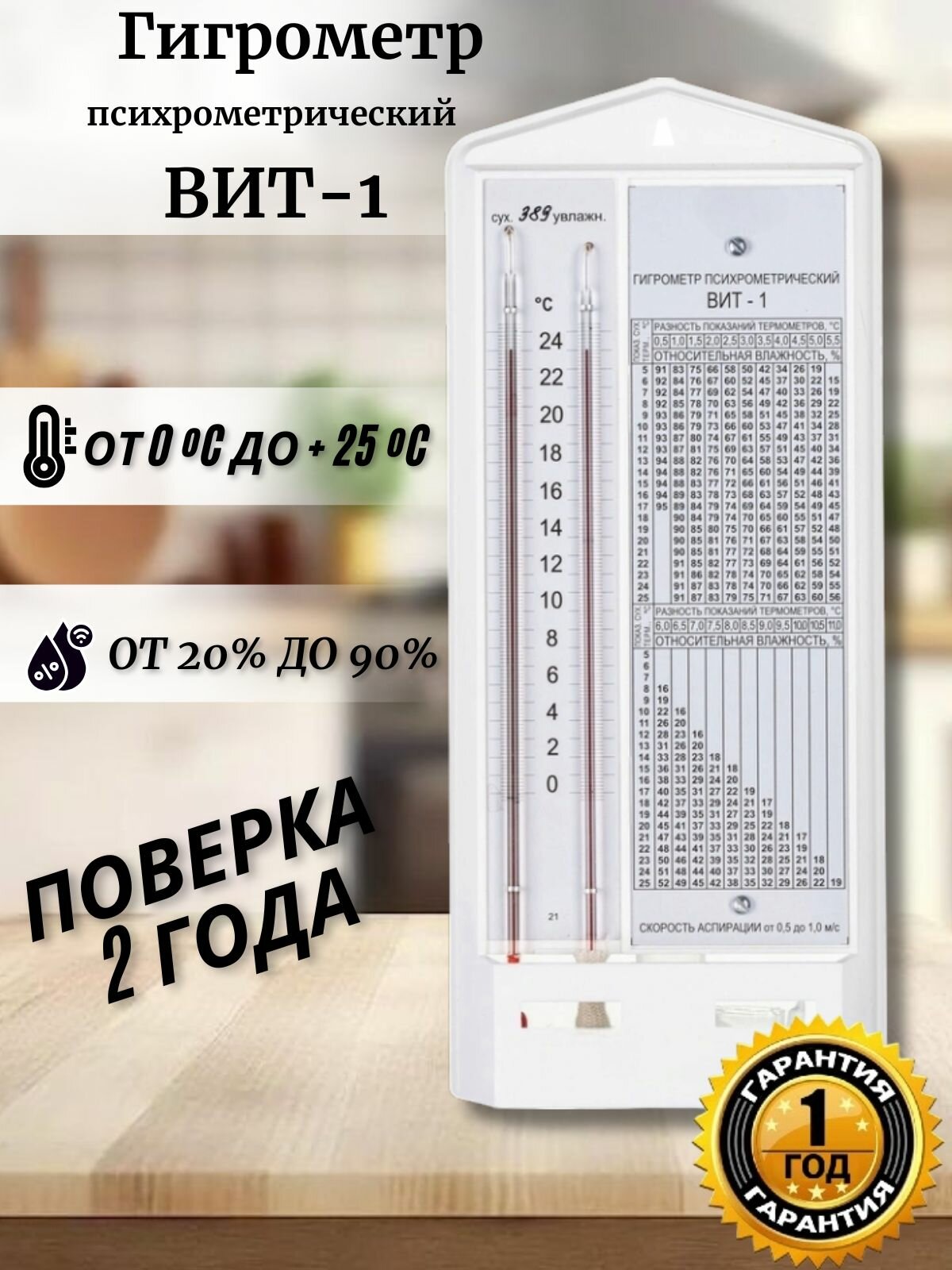 Психрометрический гигрометр ВИТ-1 с поверкой на 2 года, Белый