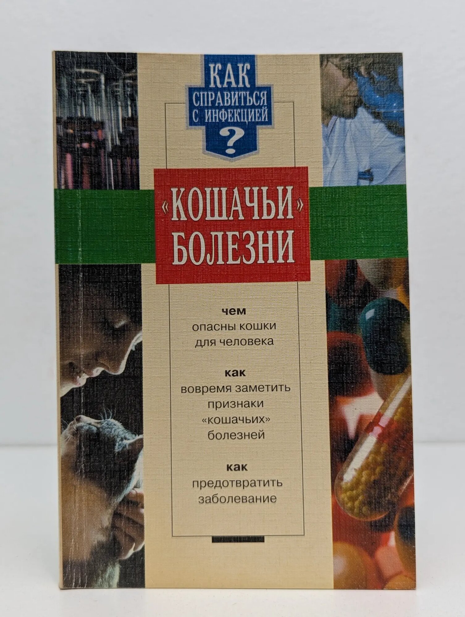 "Кошачьи" болезни Лобзин Юрий Васильевич, Васильев Владимир Васильевич, Васильева Ирина Сергеевна 2001