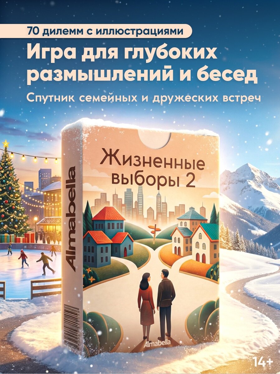 Настольная игра "Жизненные выборы 2", настольные игры для взрослых, для детей, для компаний, психологическая
