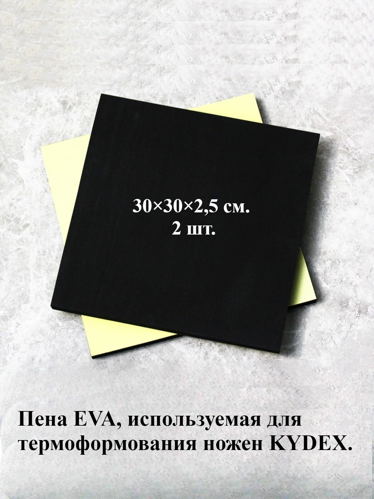 Пена EVA, используемая для термоформования ножен KYDEX. 2 шт.