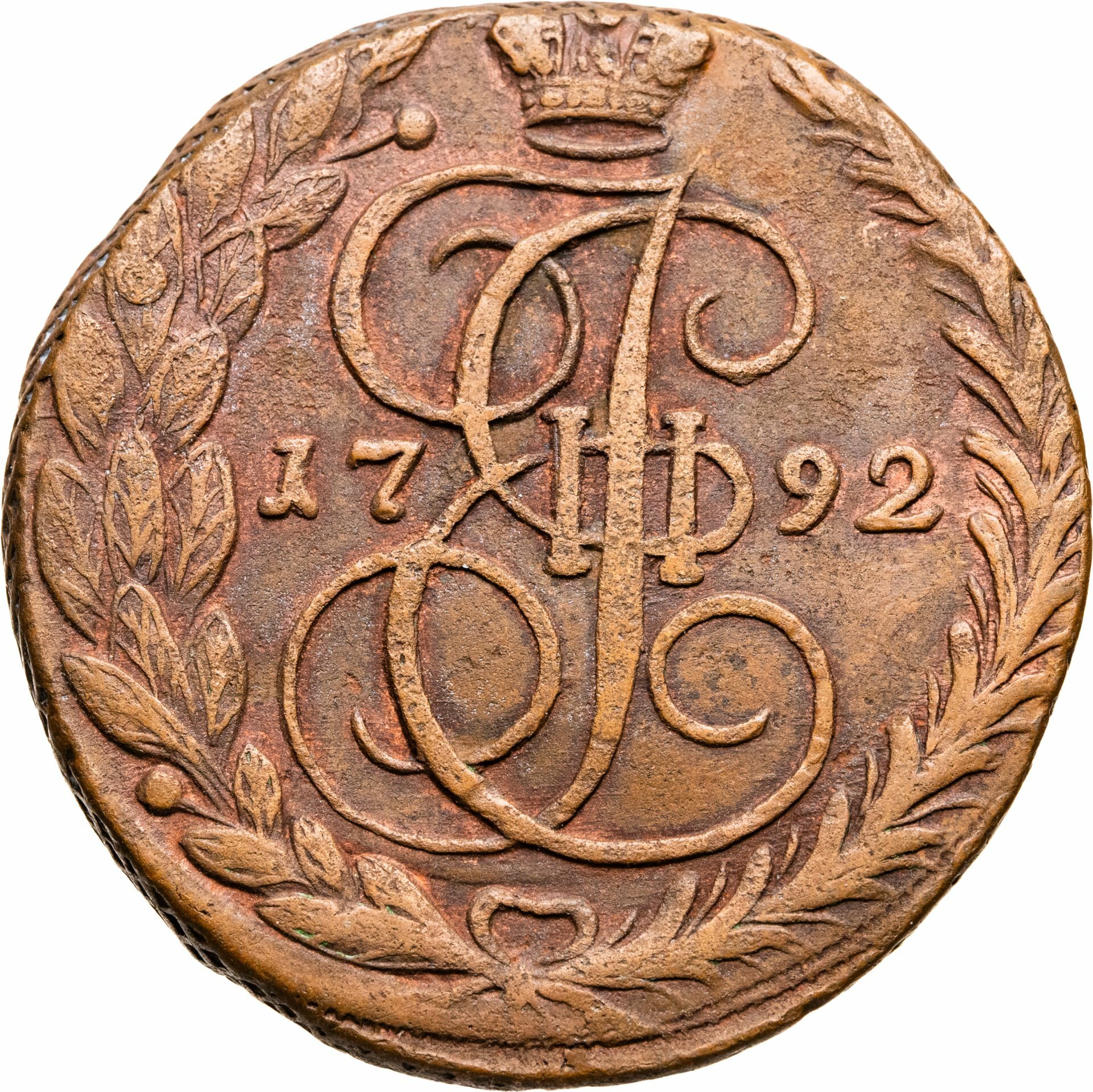 5 копеек 1792 ЕМ