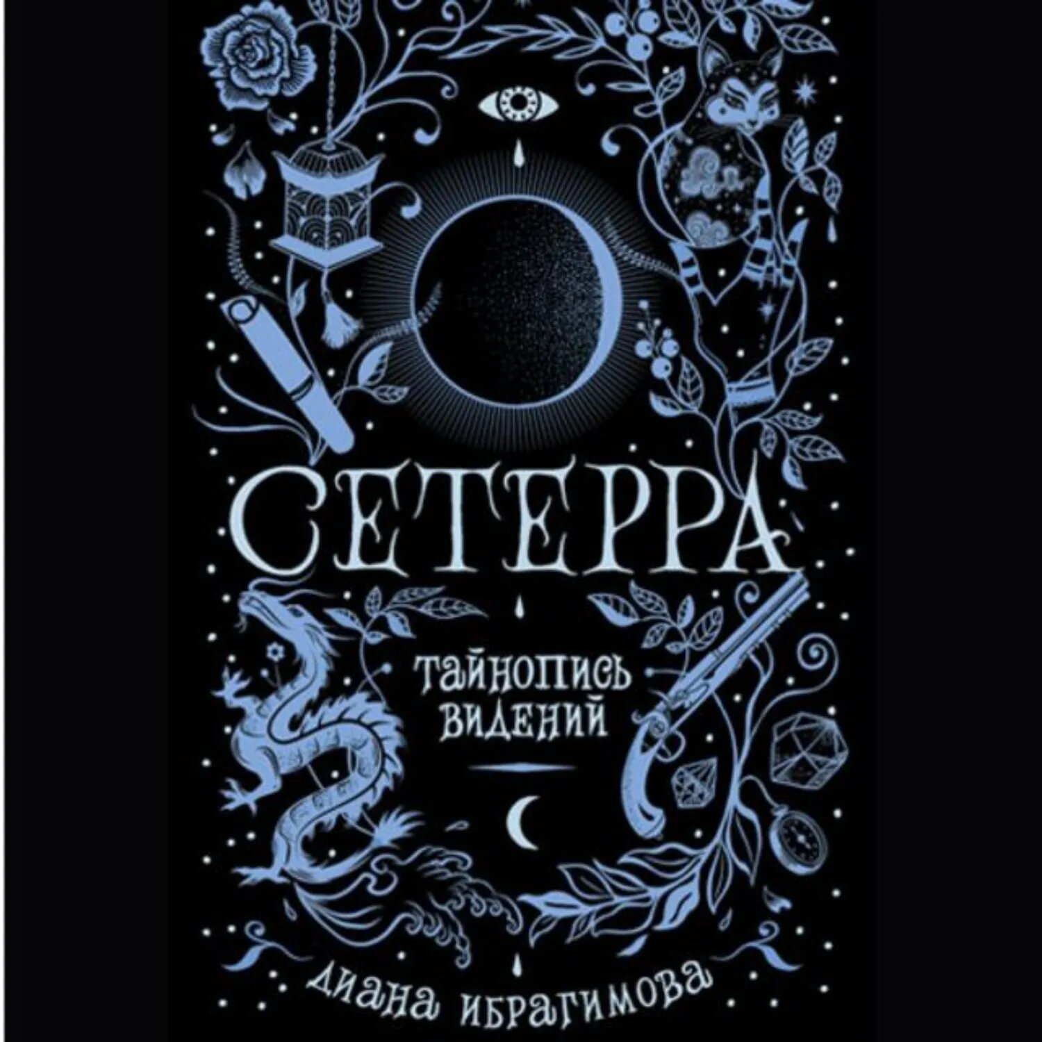 Тайнопись видений [Аудиокнига]