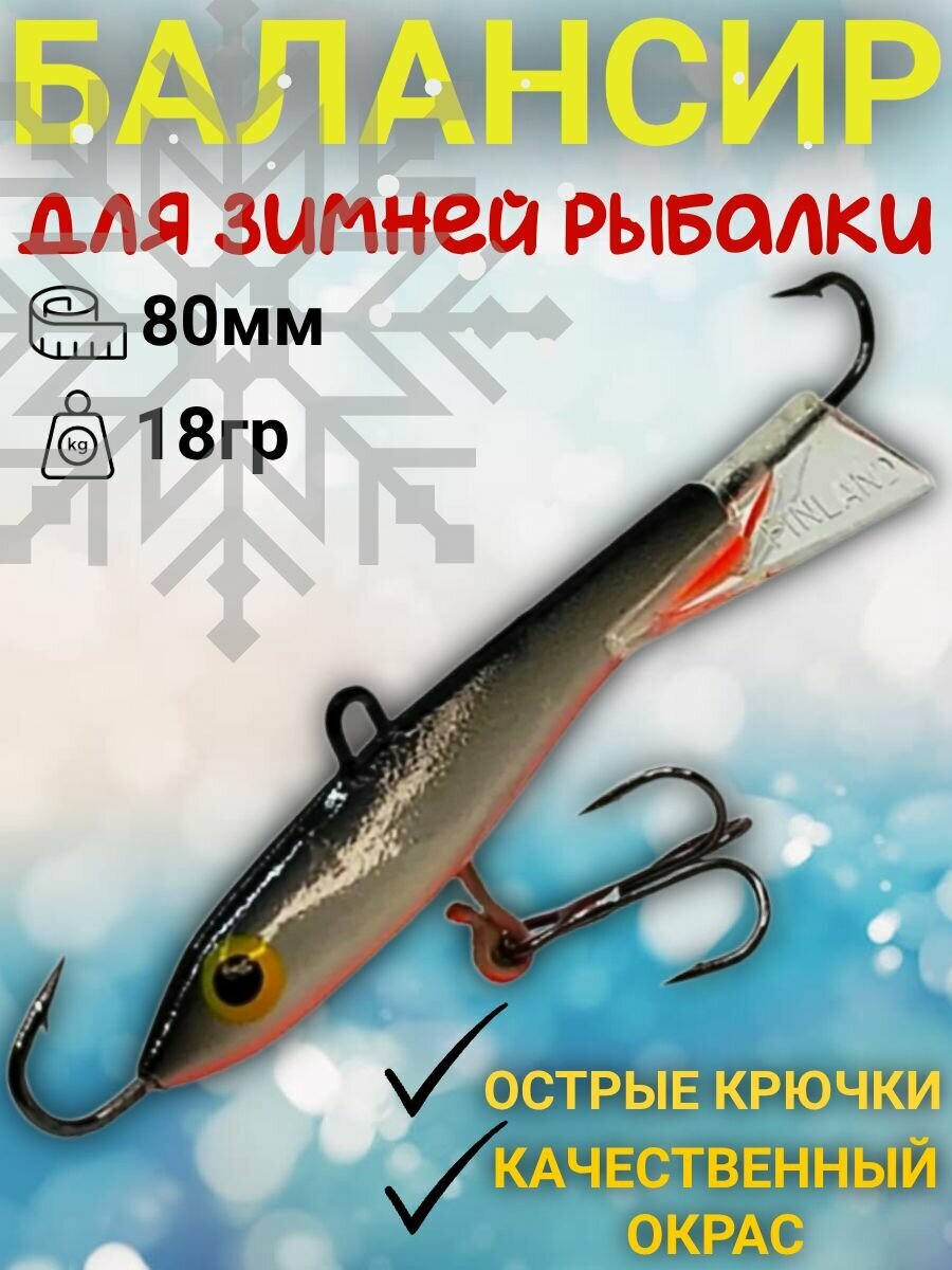 Балансир зимний 80мм 18гр / Зимняя приманка на щуку, окуня, судака