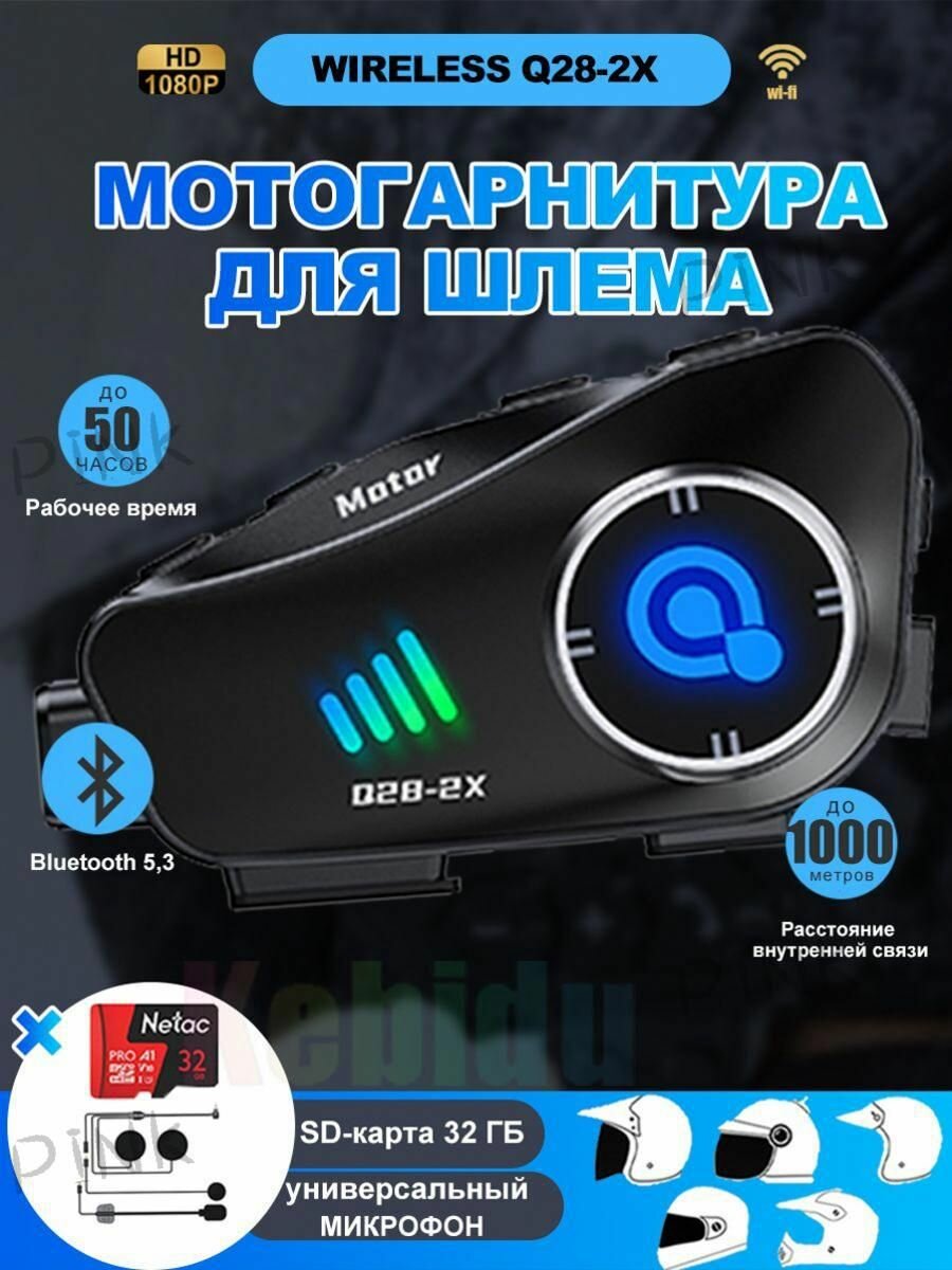 Мотогарнитура для шлема Беспроводная Q28-2X с камерой и интеркомом