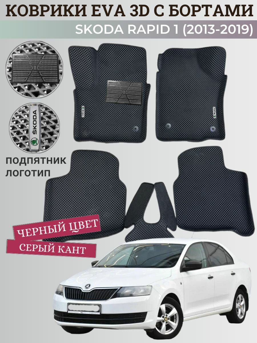 Коврики Шкода Рапид 1 / Skoda Rapid 1 (2013-2019) с бортиками, 3D ковры EVA, ЕВА, ЭВА с бортами+подпятник+логотип