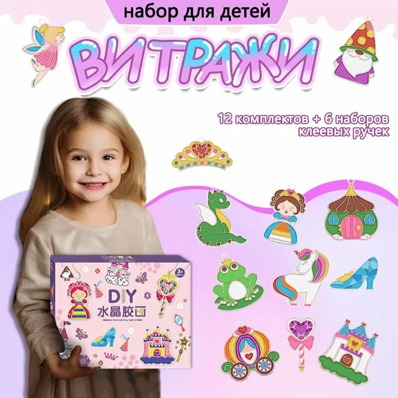 Набор витражей 12 шт. "Сказка" для детского творчества с витражными красками, набор для поделок и развития ребенка