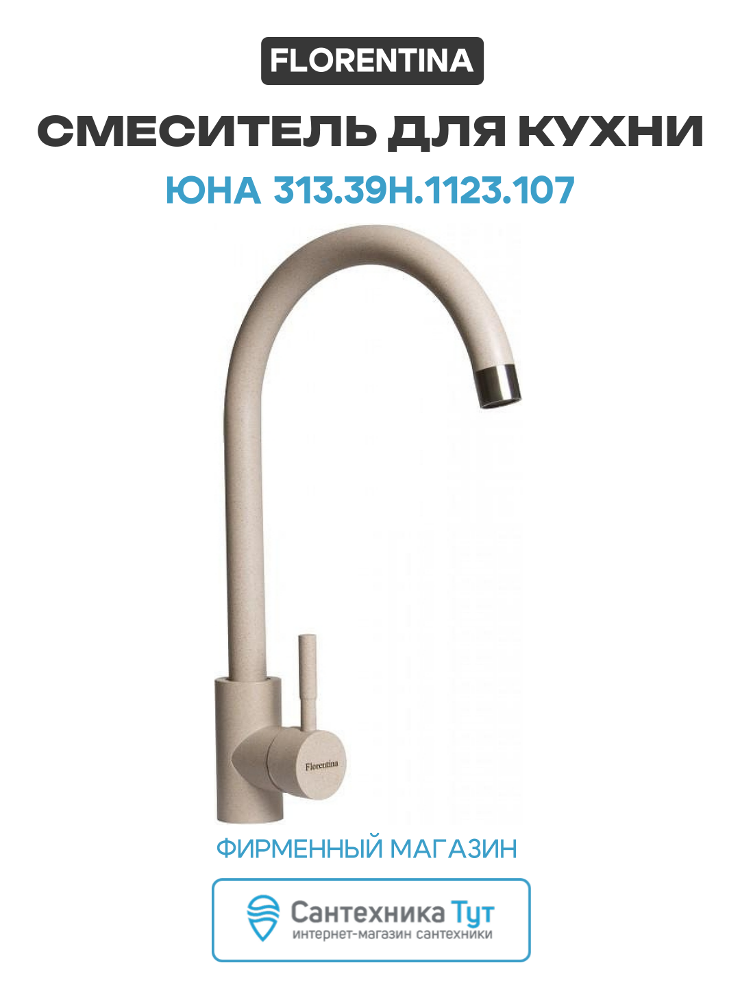 Смеситель для кухни Florentina Юна 313.39H.1123.107 цвет Песочный