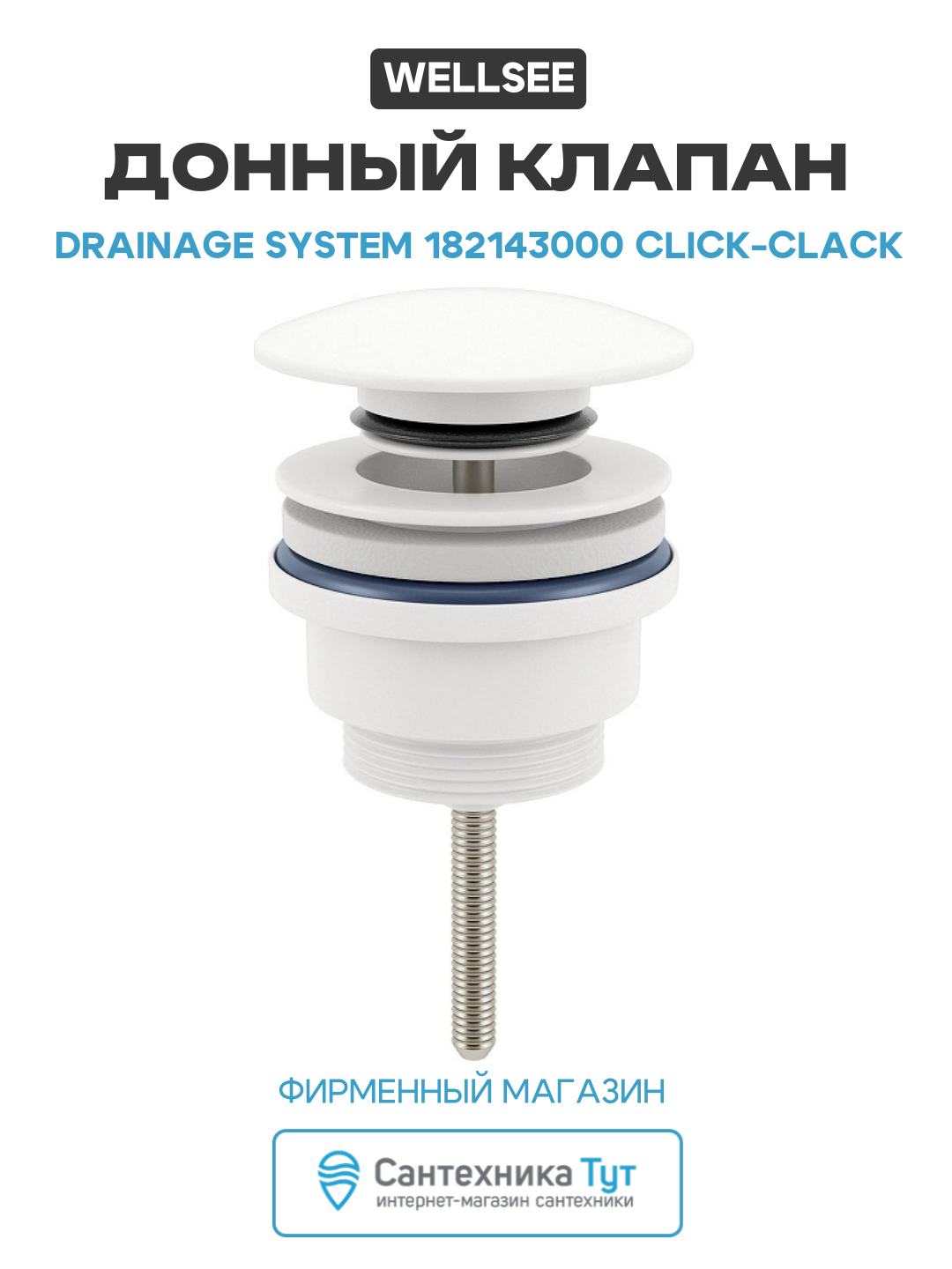 Донный клапан Wellsee Drainage System 182143000 click-clack цвет Белый матовый
