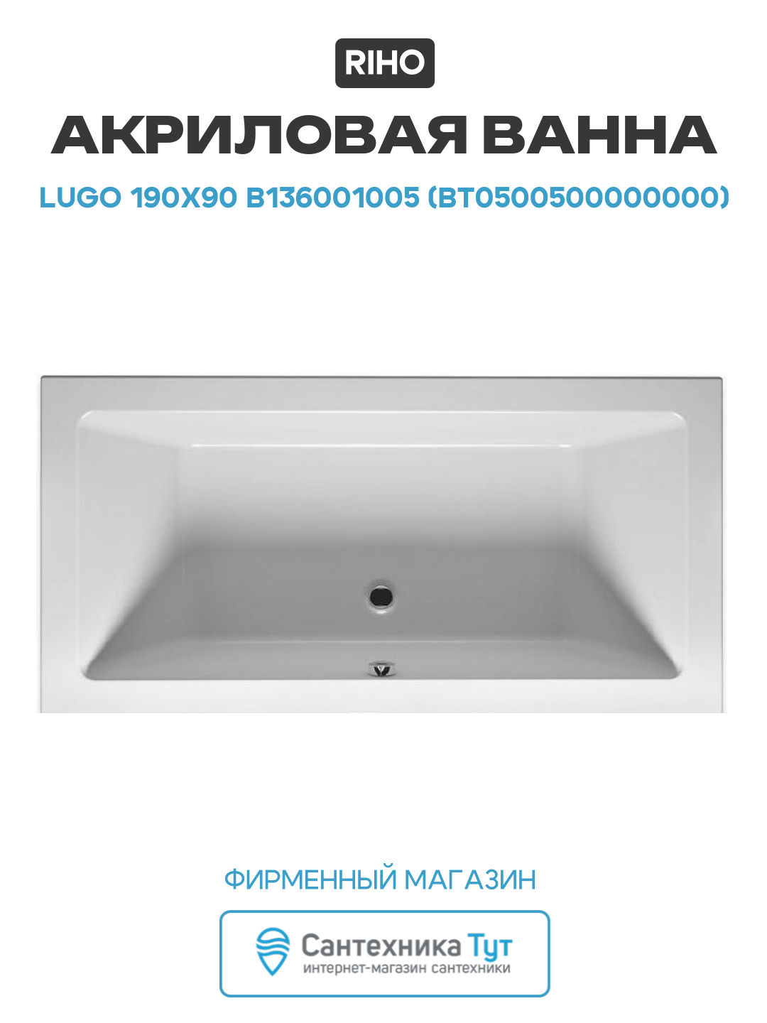Акриловая ванна Riho Lugo 190x90 B136001005 (BT0500500000000) без гидромассажа Прямоугольная