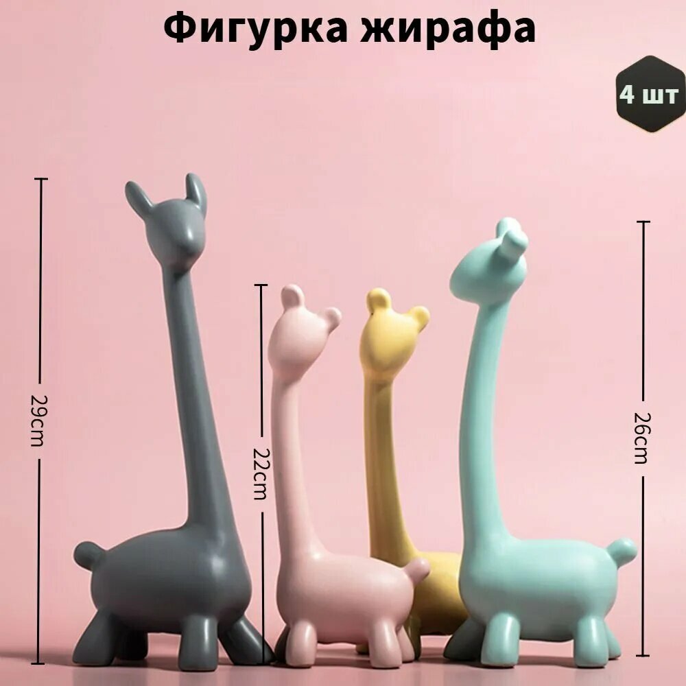 DFKSD Фигурка декоративная 4 шт жираф, высота 29 см, длина 10 см