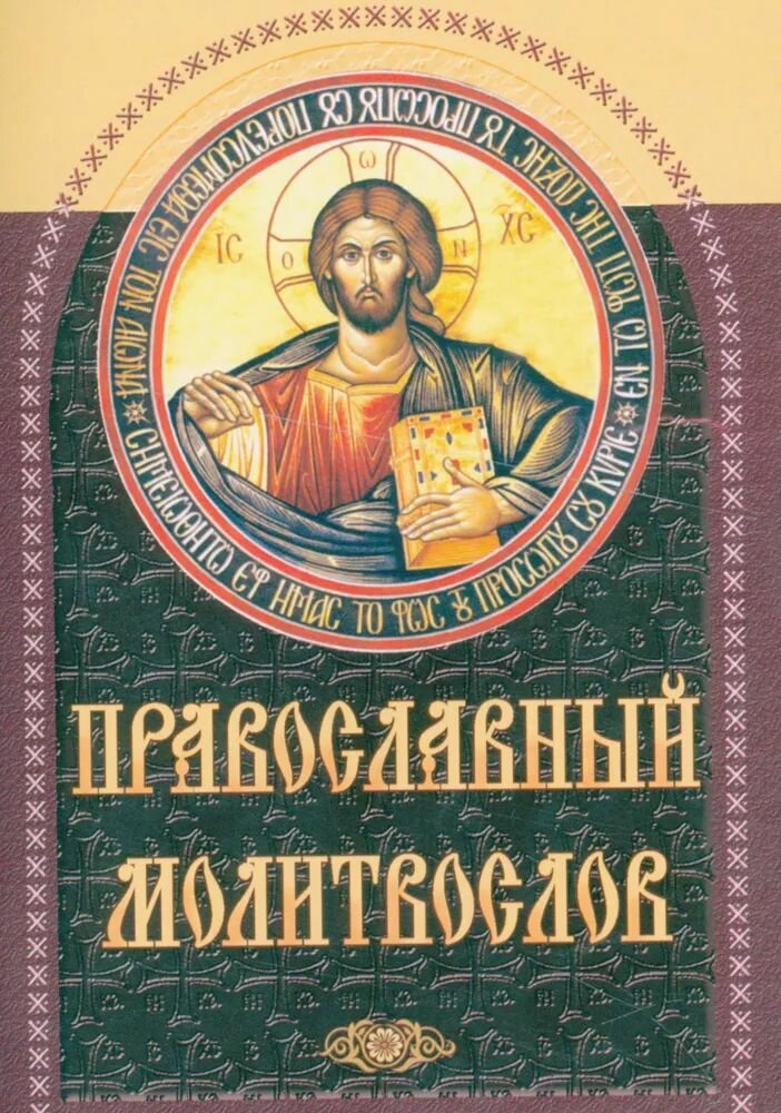 Православный молитвослов (коричневый): сред. ф. (изд. Храма Сошествия Св. Духа)