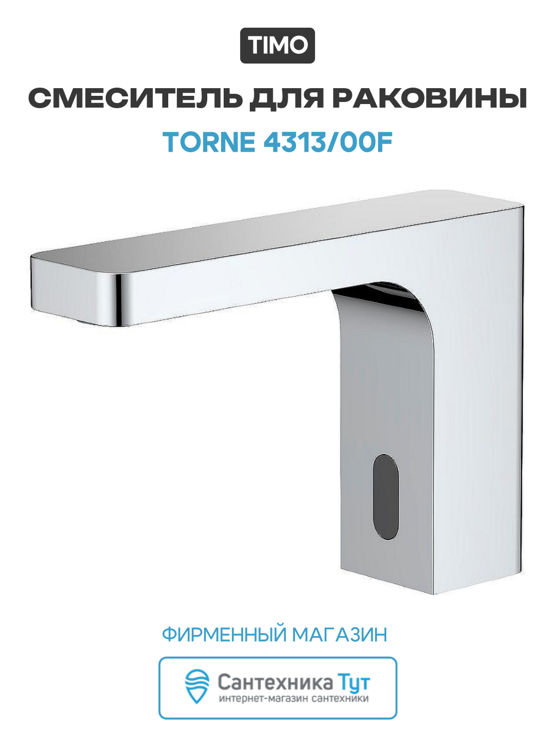 Смеситель для раковины Timo Torne 4313/00F Хром латунь Финляндия