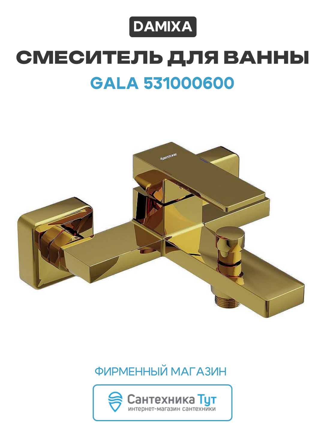 Смеситель для ванны Damixa Gala 531000600 Золото латунь на стену Дания