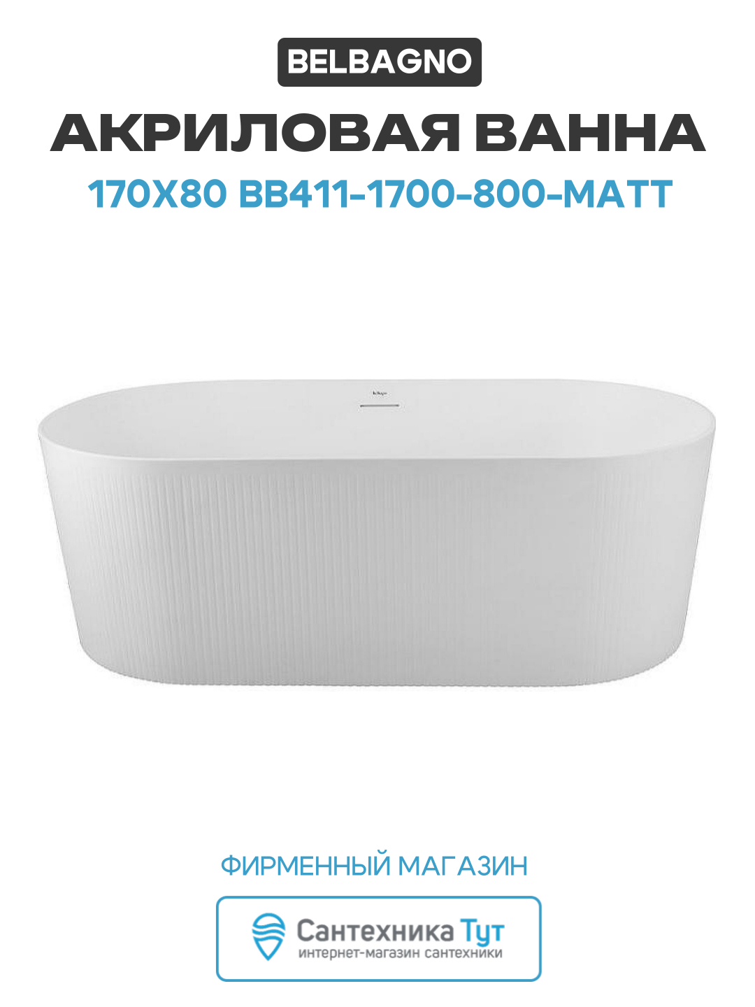 Акриловая ванна BelBagno 170x80 BB411-1700-800-MATT без гидромассажа белый акрил