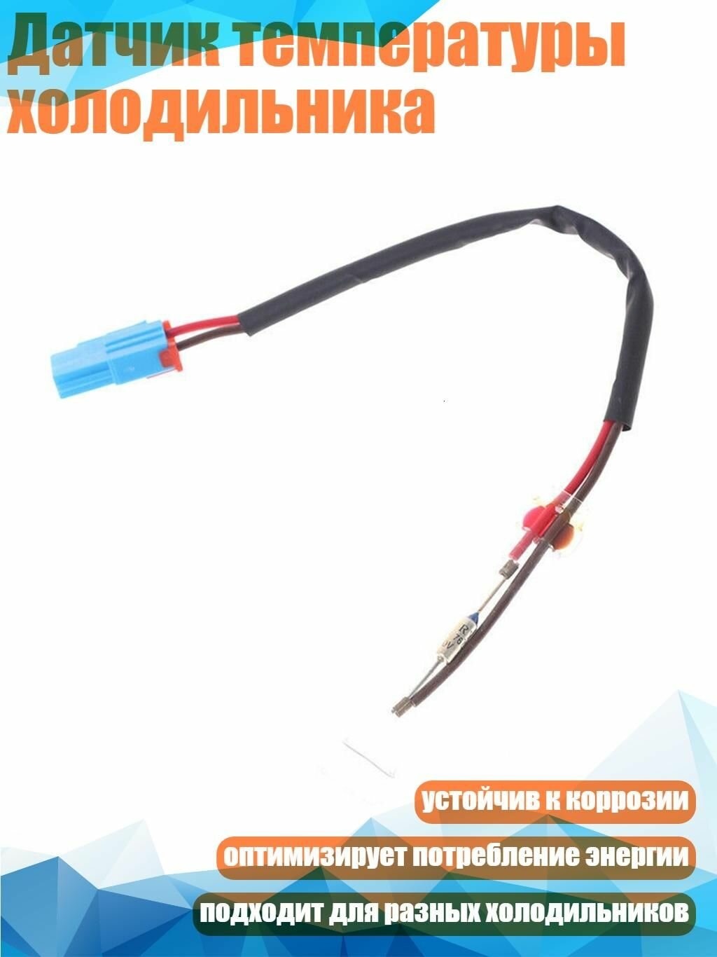 Датчик температуры холодильника, - Синеголовый Уменьшается