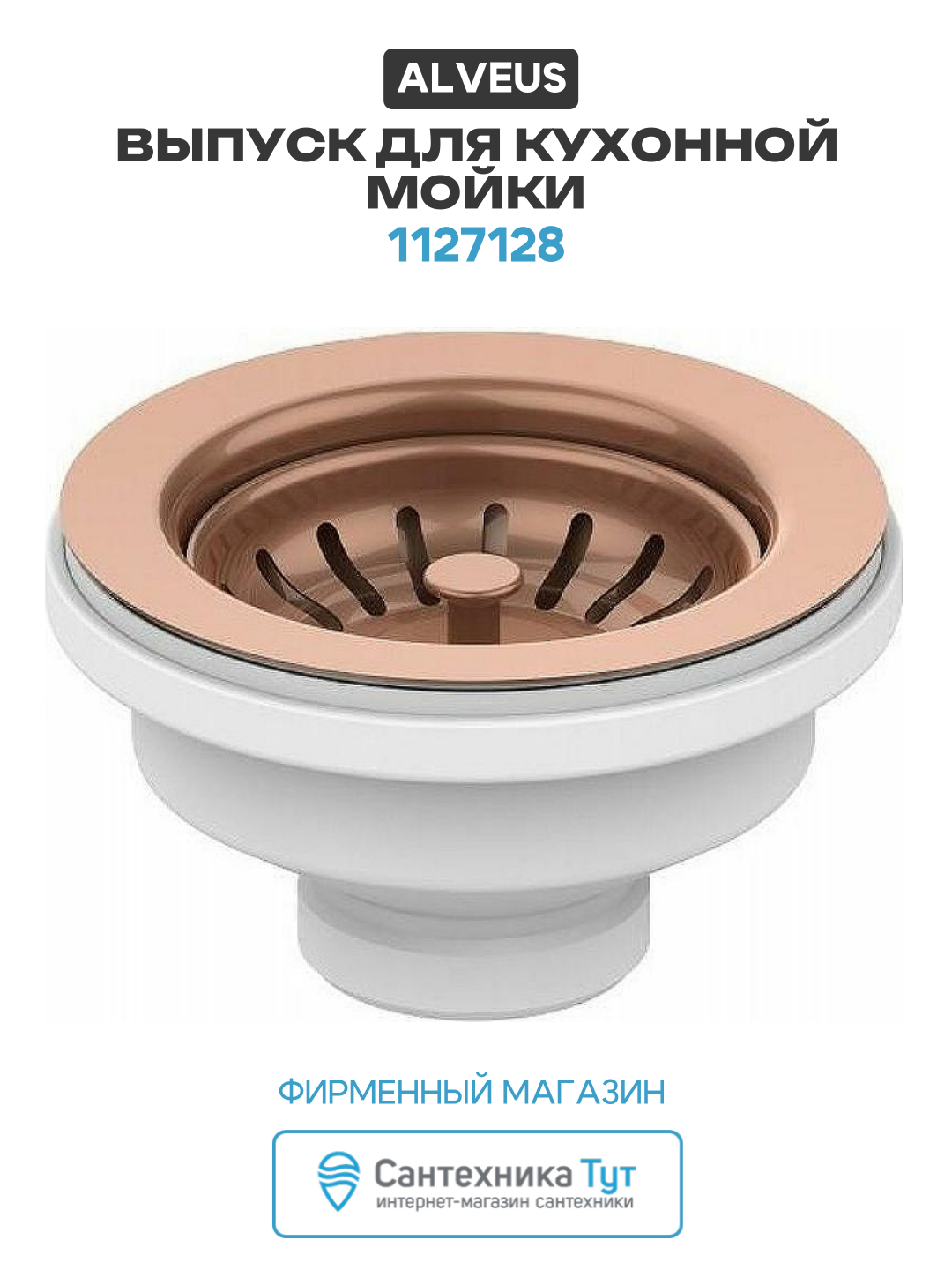 Донный клапан Alveus 1127128 Медь пластик медь, современный стиль