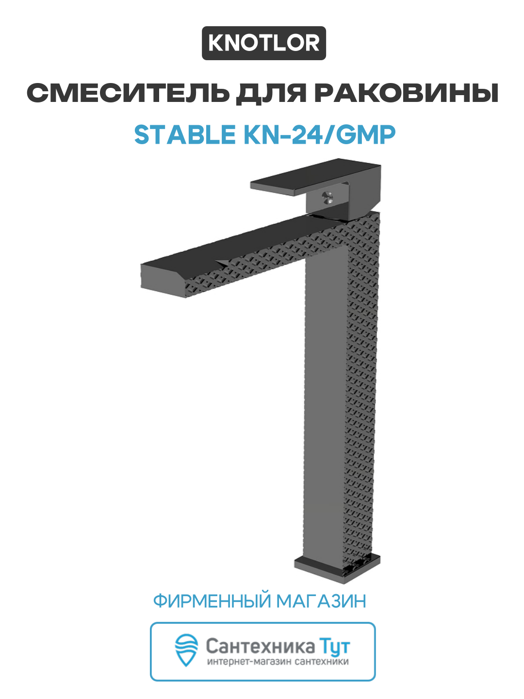 Смеситель для раковины Knotlor Stable KN-24/GMP цвет Вороненая сталь