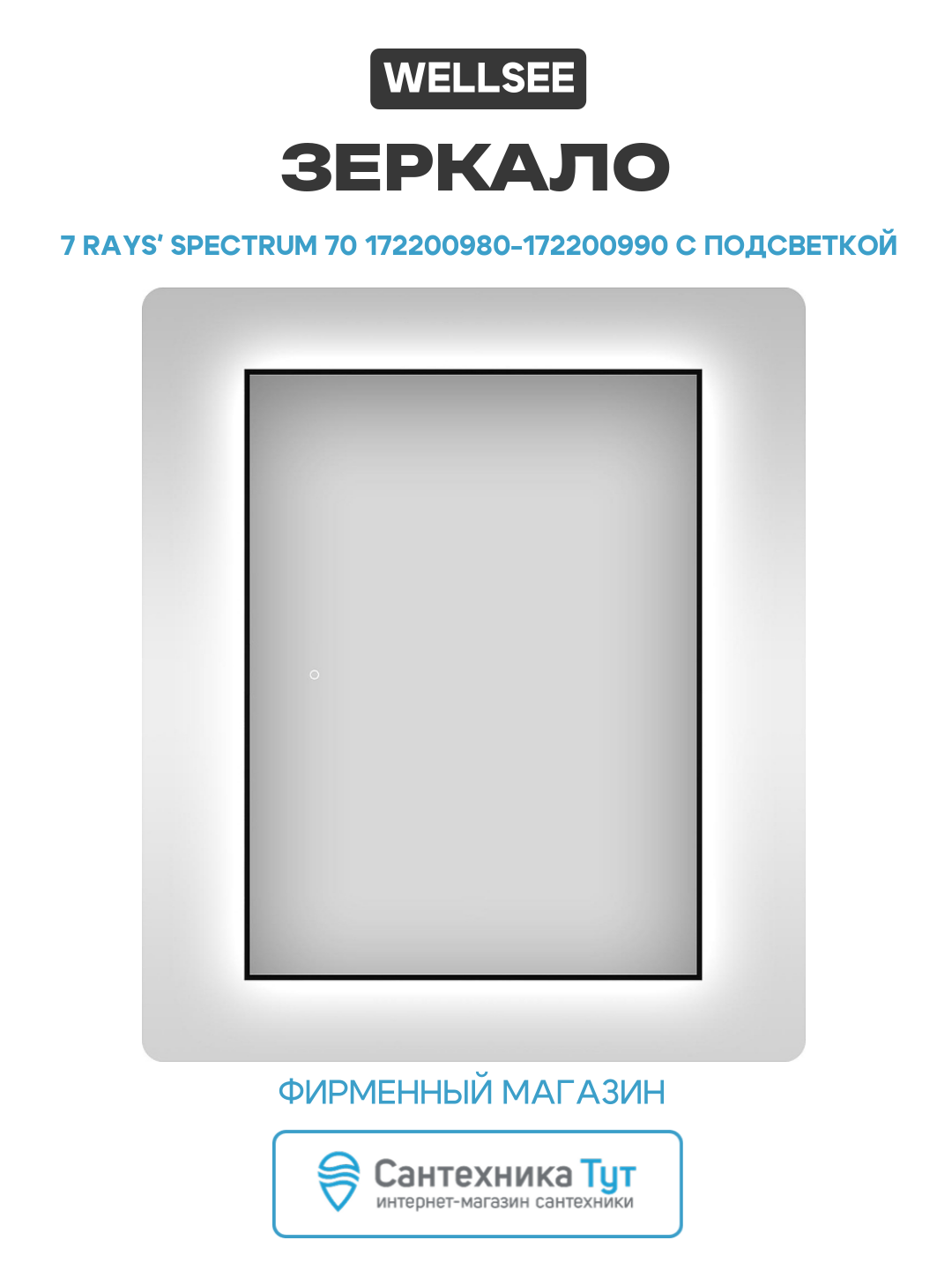 Зеркало Wellsee 7 Rays' Spectrum 70 172200980-172200990 с подсветкой цвет Черный матовый с сенсорным выключателем